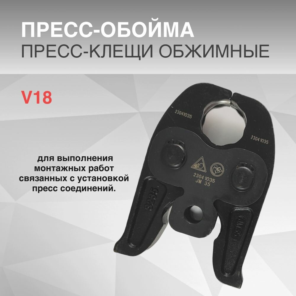 Пресс-обойма V18