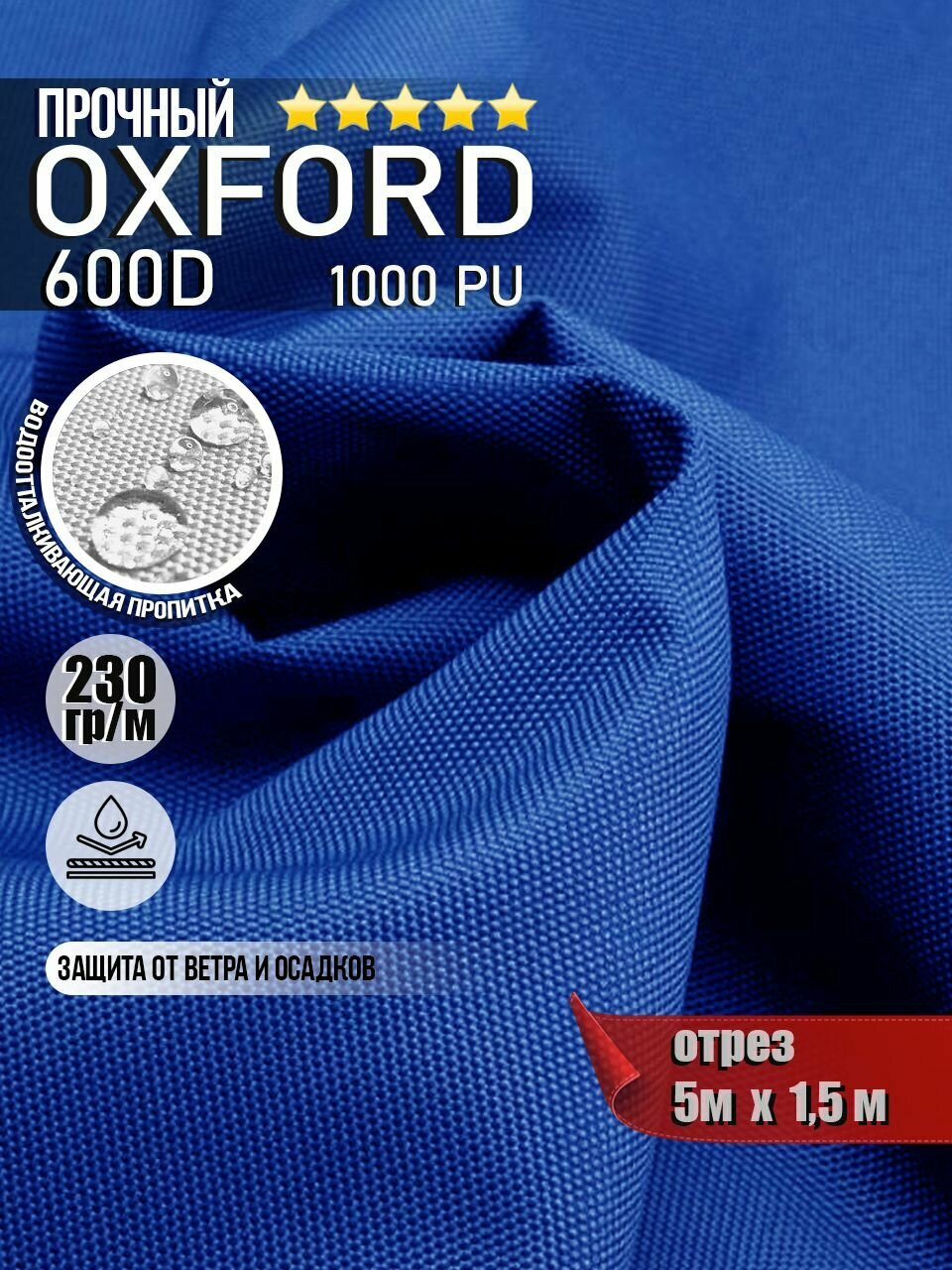 Ткань водоотталкивающая Oxford 600D PU 1000 230 гр/м, Оксфорд уличная тентовая (отрез 5 х 1,5м) синий