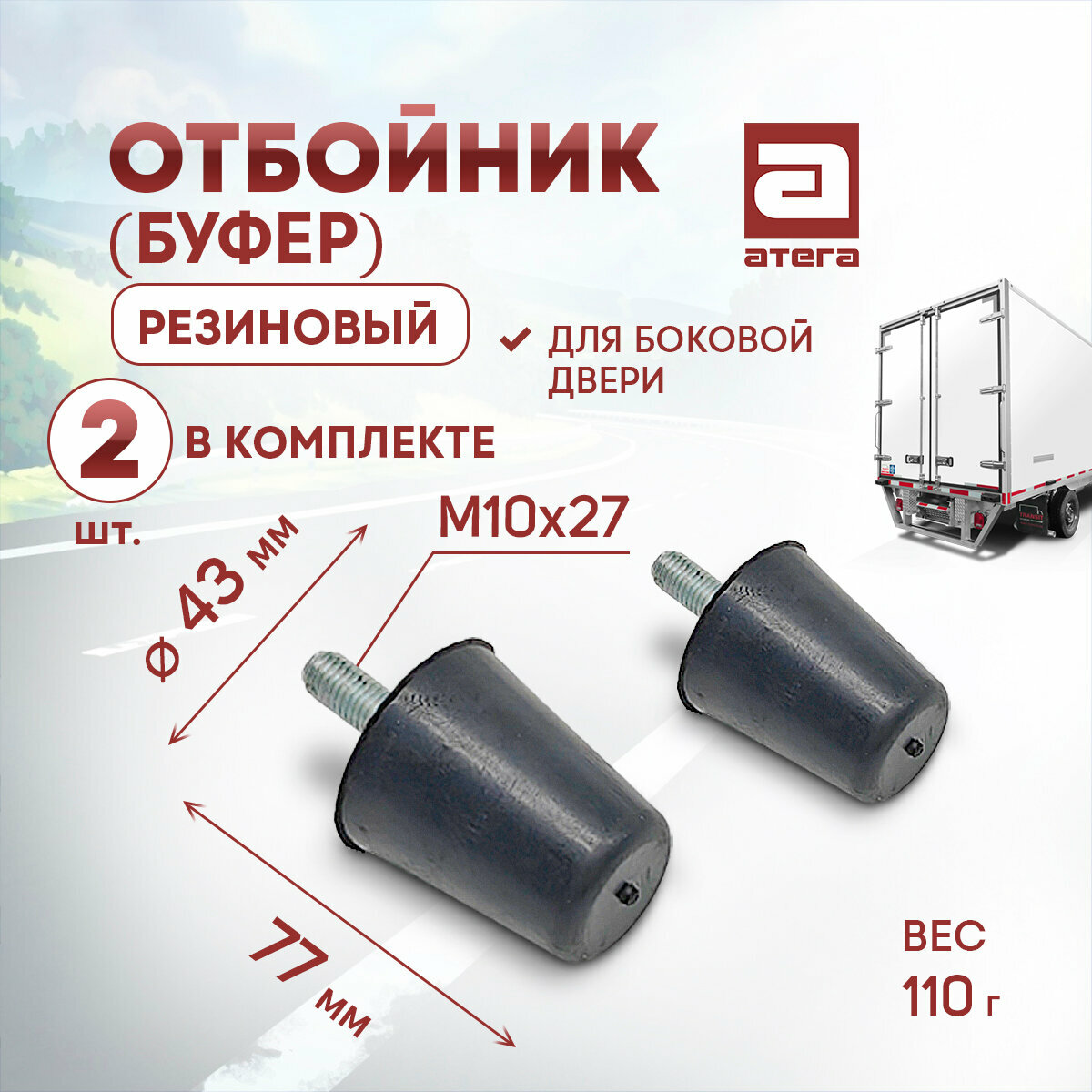 Отбойник (буфер) резиновый комплект 2шт Для боковой двери. Диаметр 43 мм, М10х27, длина 77 мм