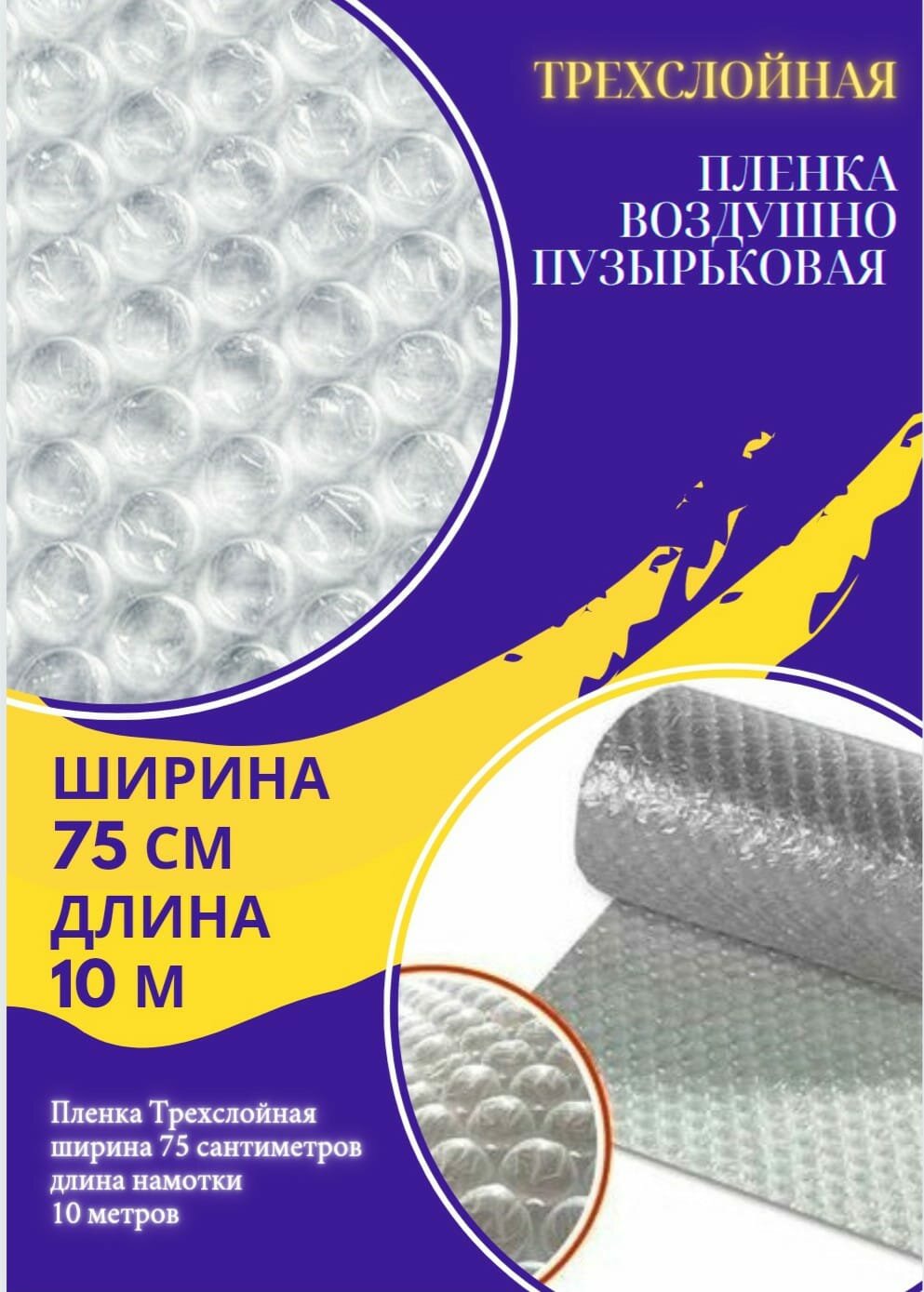 Пленка воздушно пупырчатая пузырчатая пузырьковая Трехслойная 750мм x 10м