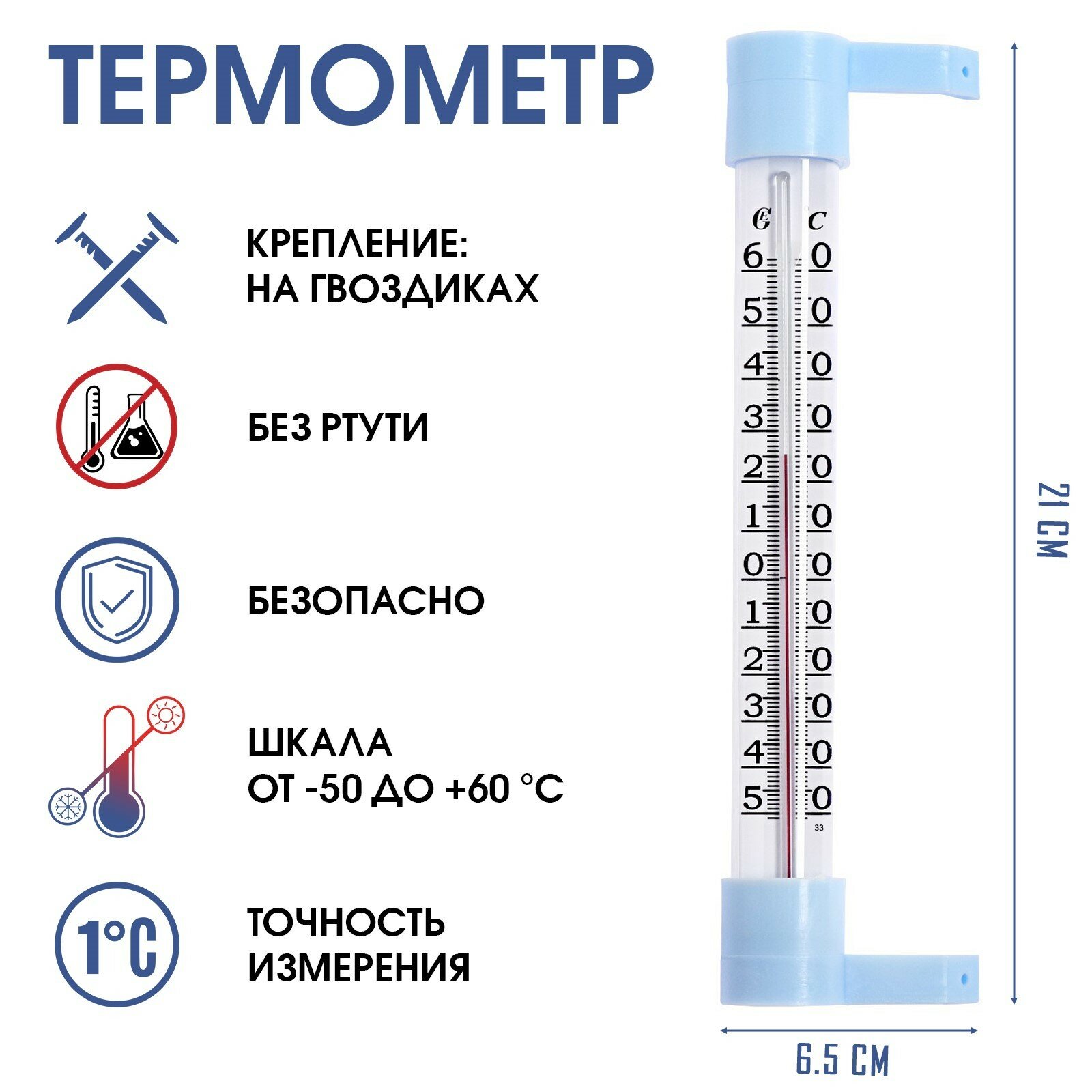 Термометр уличный, на окно, на гвоздике, от -50°С до +60°С, размер 21×6.5 см