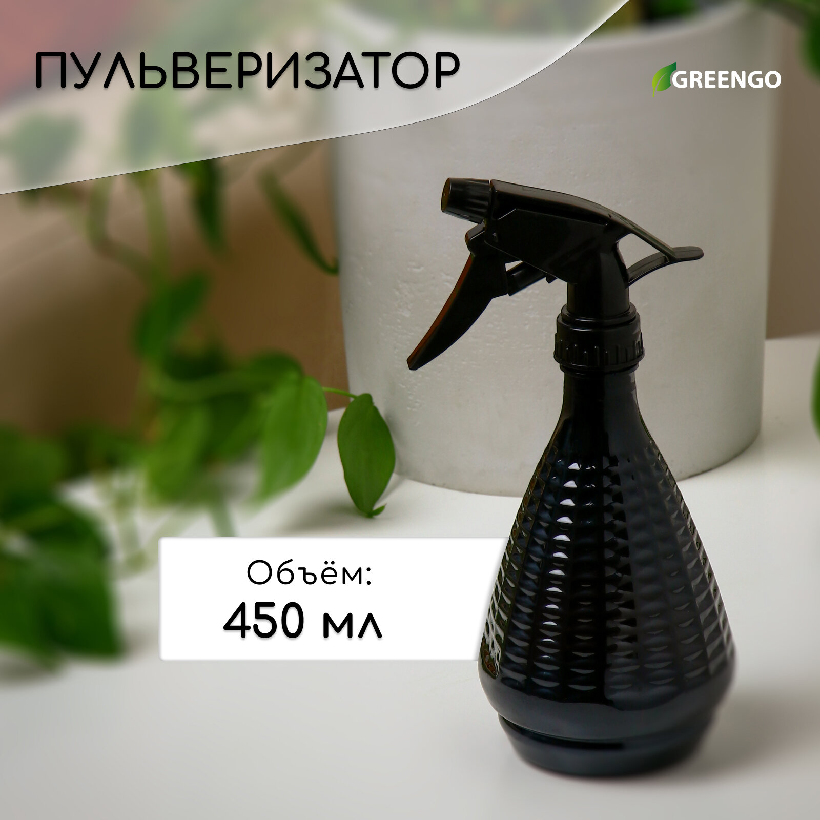 Пульверизатор, 0.45 л, чёрный перламутр, Greengo универсальный инструмент