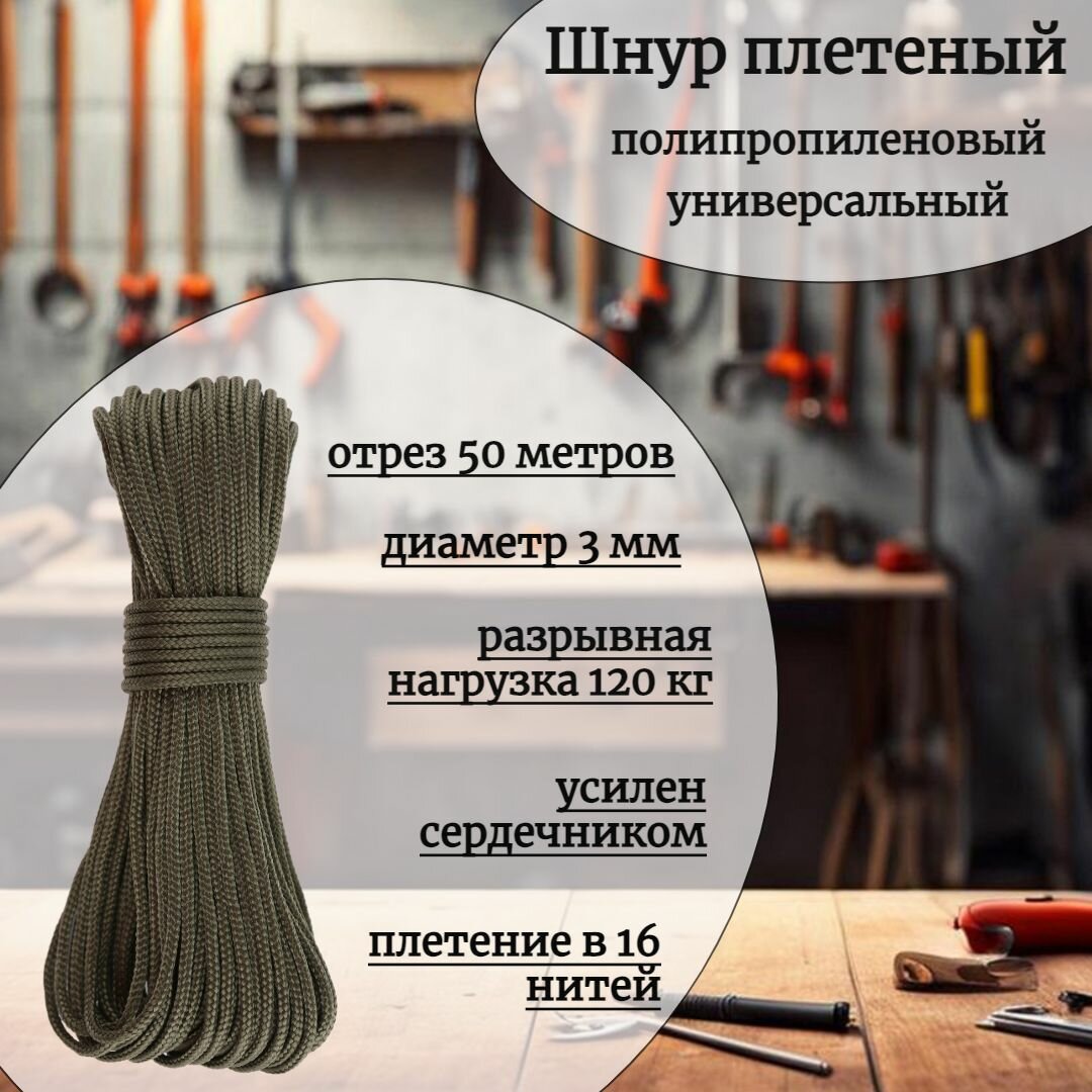 Шнур полипропиленовый 3 мм, плетеный, хаки, 50 метров