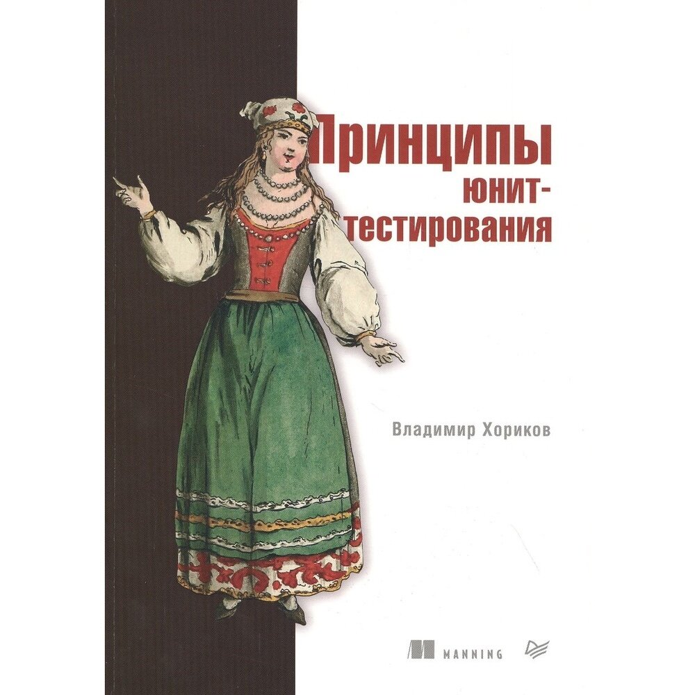 Книга Издательство Питер Принципы юнит-тестирования. 2022 год, Хориков В.