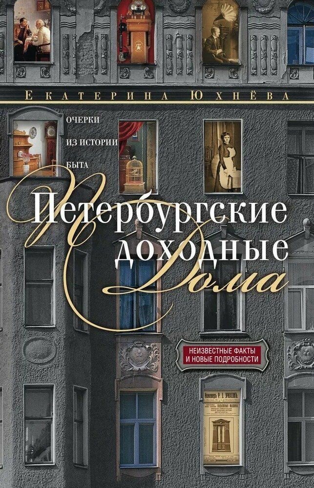 Петербургские доходные дома. Очерки из истории быта. Неизвестные факты и новые подробности
