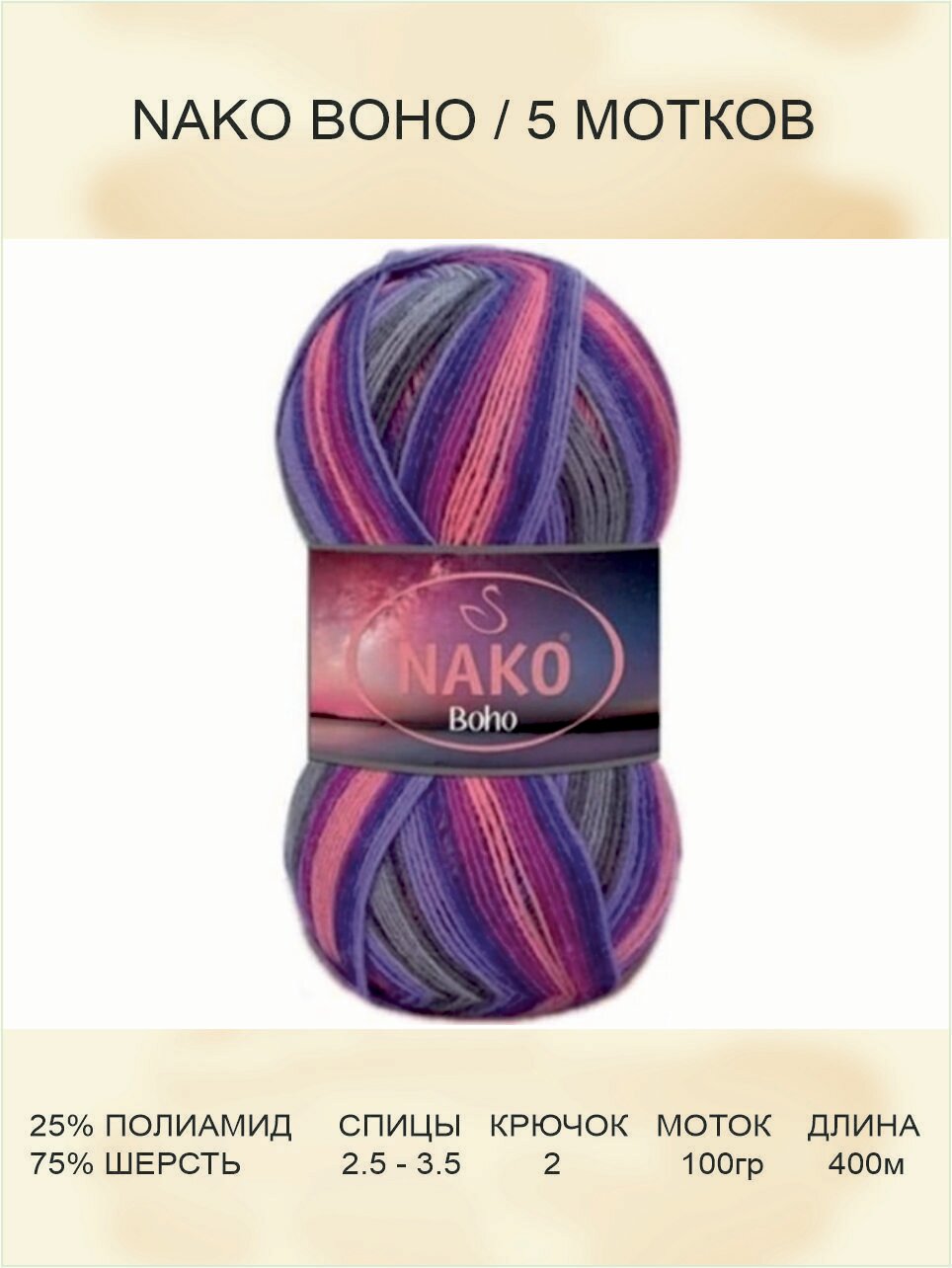 Пряжа для вязания Nako Boho Нако Бохо: 82437 (фиолетово-серый), 5 шт 400 м 100 г, 25% полиамид, 75% шерсть