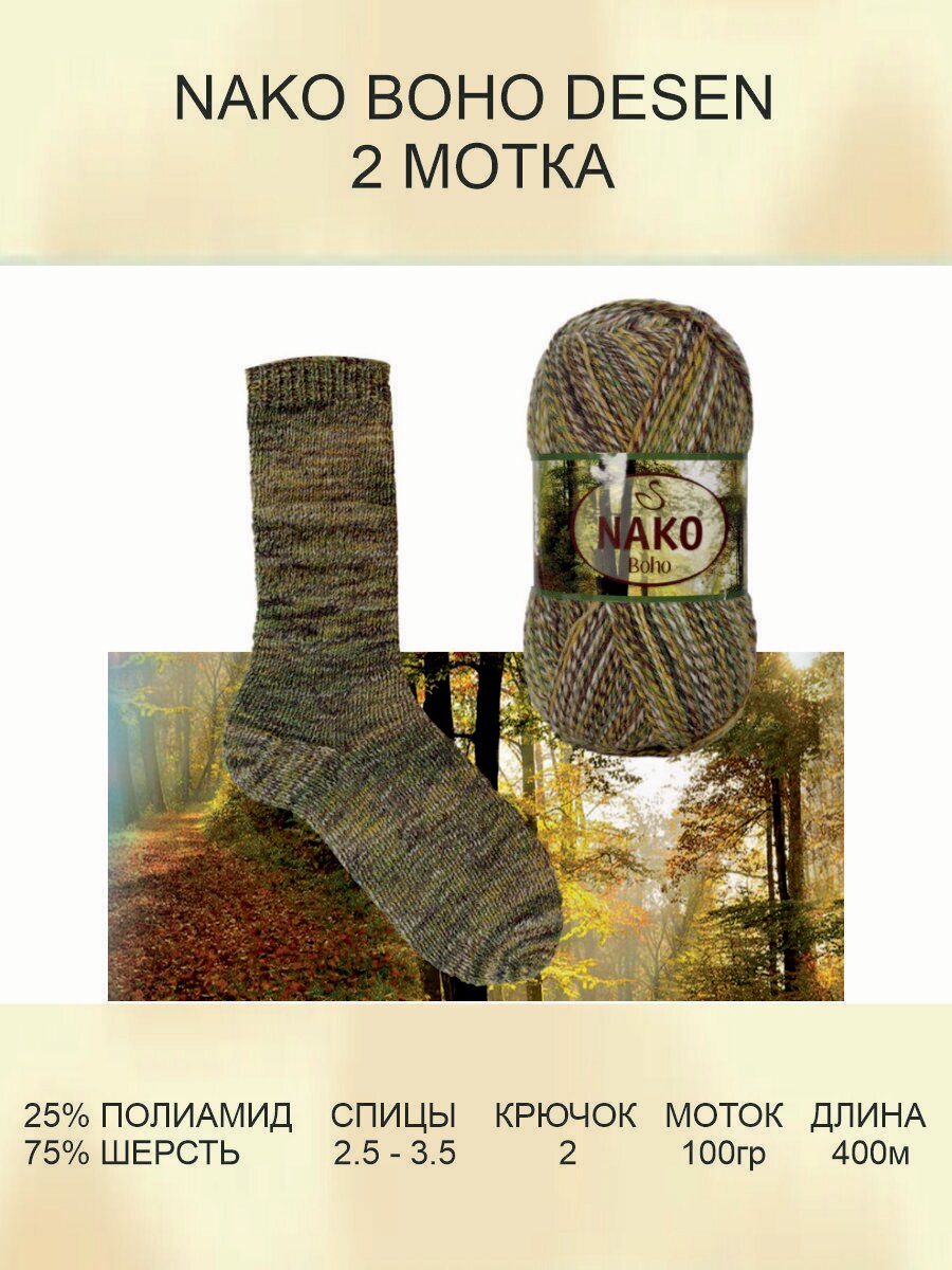 Пряжа для вязания Nako Boho Desen Нако Бохо: (87719), 2 шт 400 м 100 г, 25% полиамид, 75% шерсть