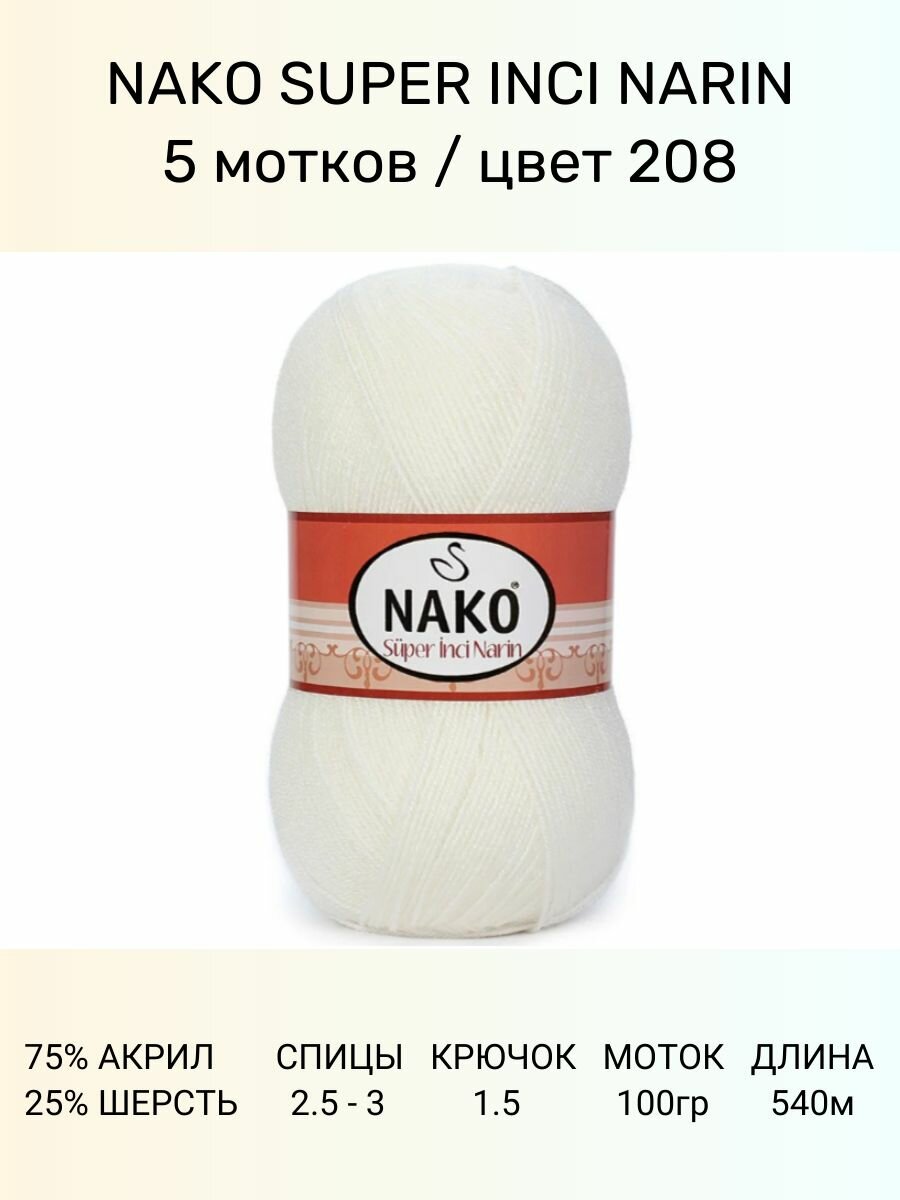Пряжа Nako Super Inci Narin: 208 (белый), 5 шт 540 м 100 г, 75% премиум акрил, 25% шерсть