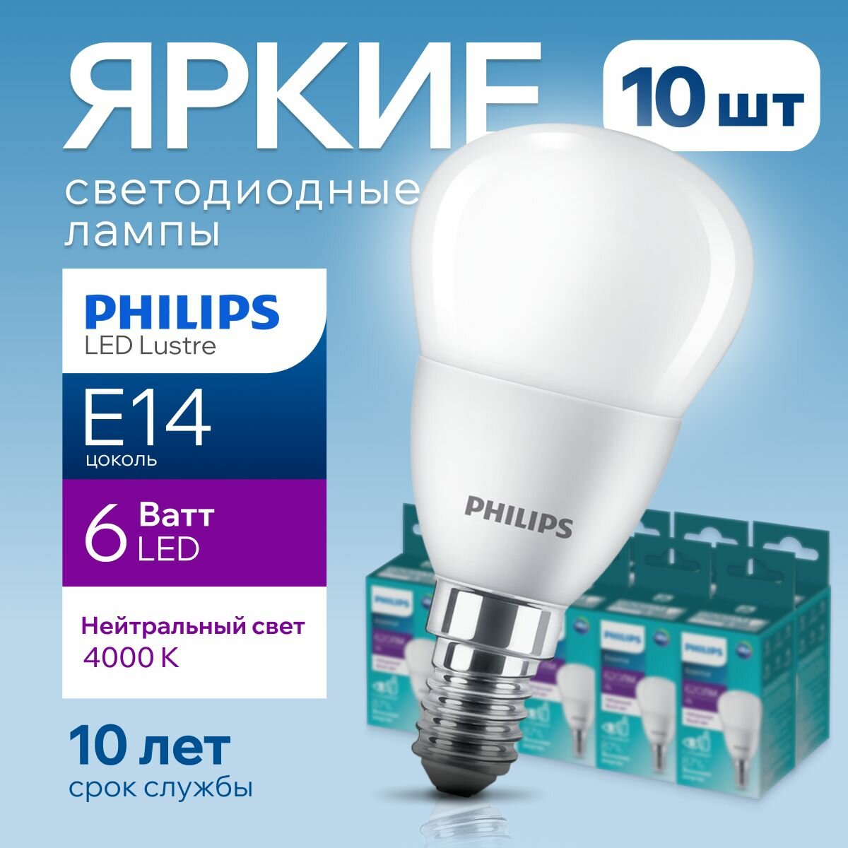 Светодиодная лампочка Philips E14 6 Ватт белый свет, шар 4000К ESS LEDLustre 840 P48 FR матовая, 6W, E14, 620лм, набор 10шт