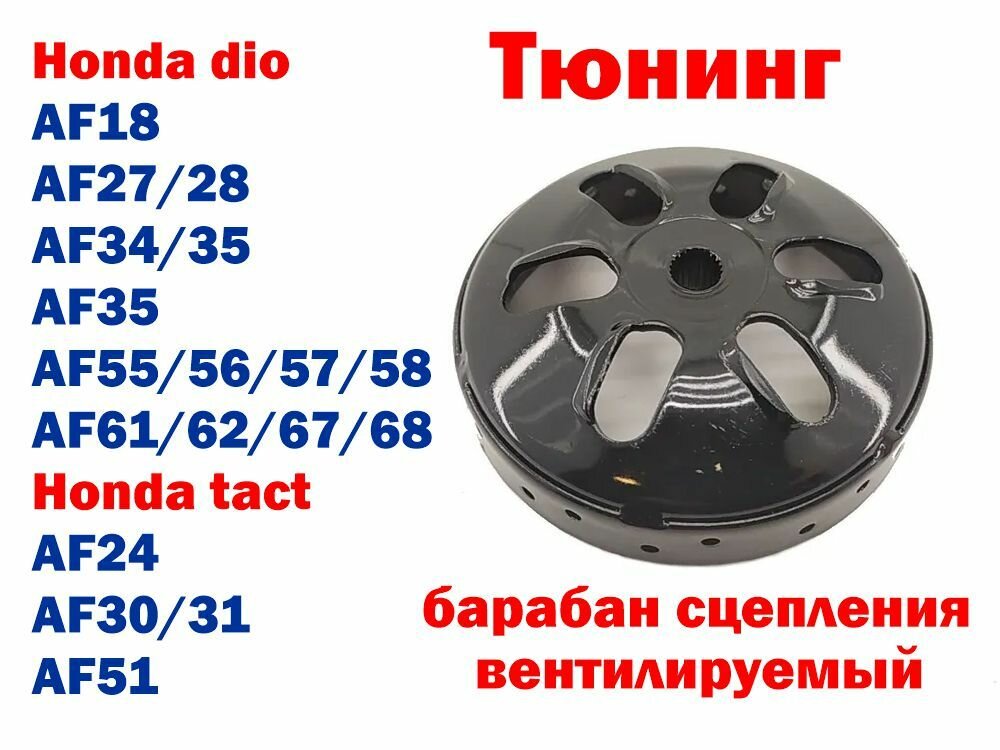 Барабан колокол сцепления тюнинг вентилируемый Honda dio af18/27/28/34/35, tact af24/30