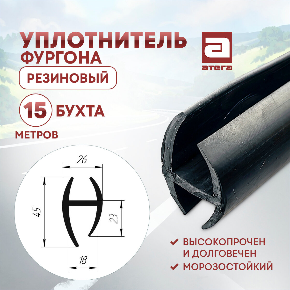 Уплотнитель фургона резиновый. 15 метров бухта Н 18ММ артикул У-903018