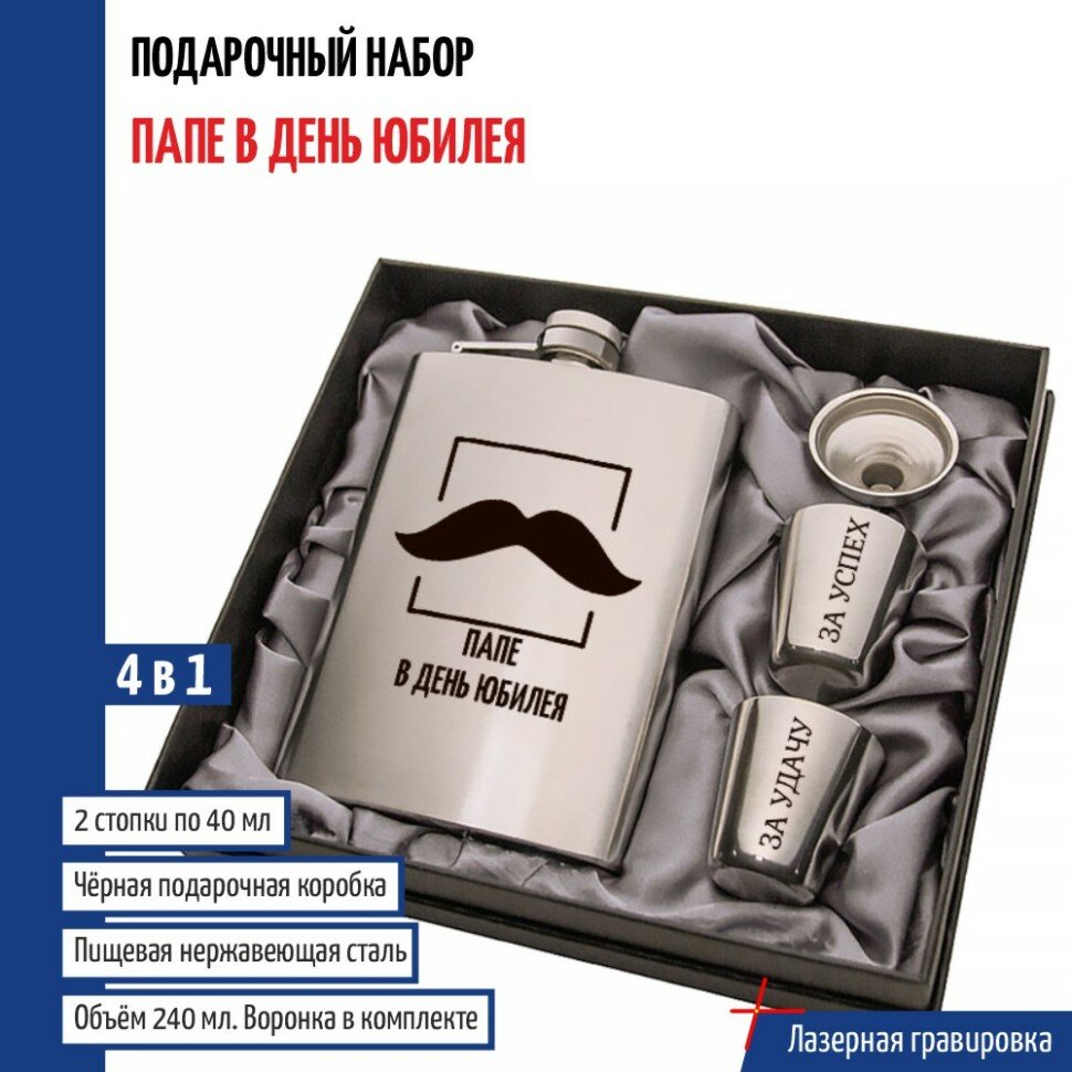 Набор "Папе в день юбилея" (фляжка, стопки, воронка)