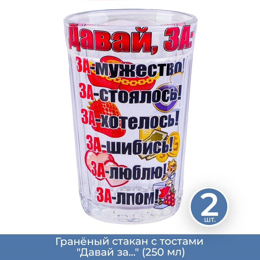 Гранёный стакан с тостами "Давай за." (250 мл), 2 шт.