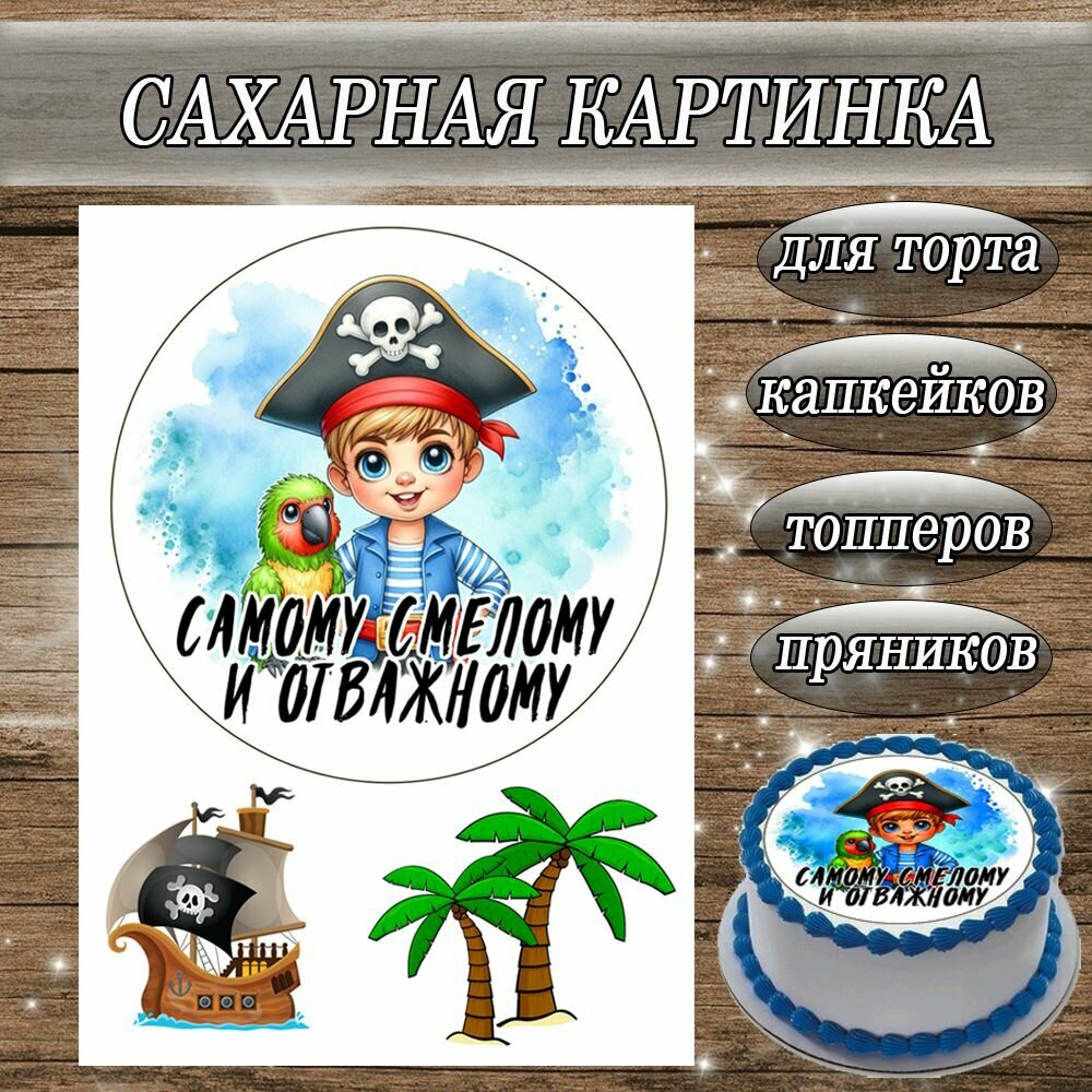 Сахарная картинка съедобная Пират/Корабль/Сокровища, формат листа А4, для торта съедобные