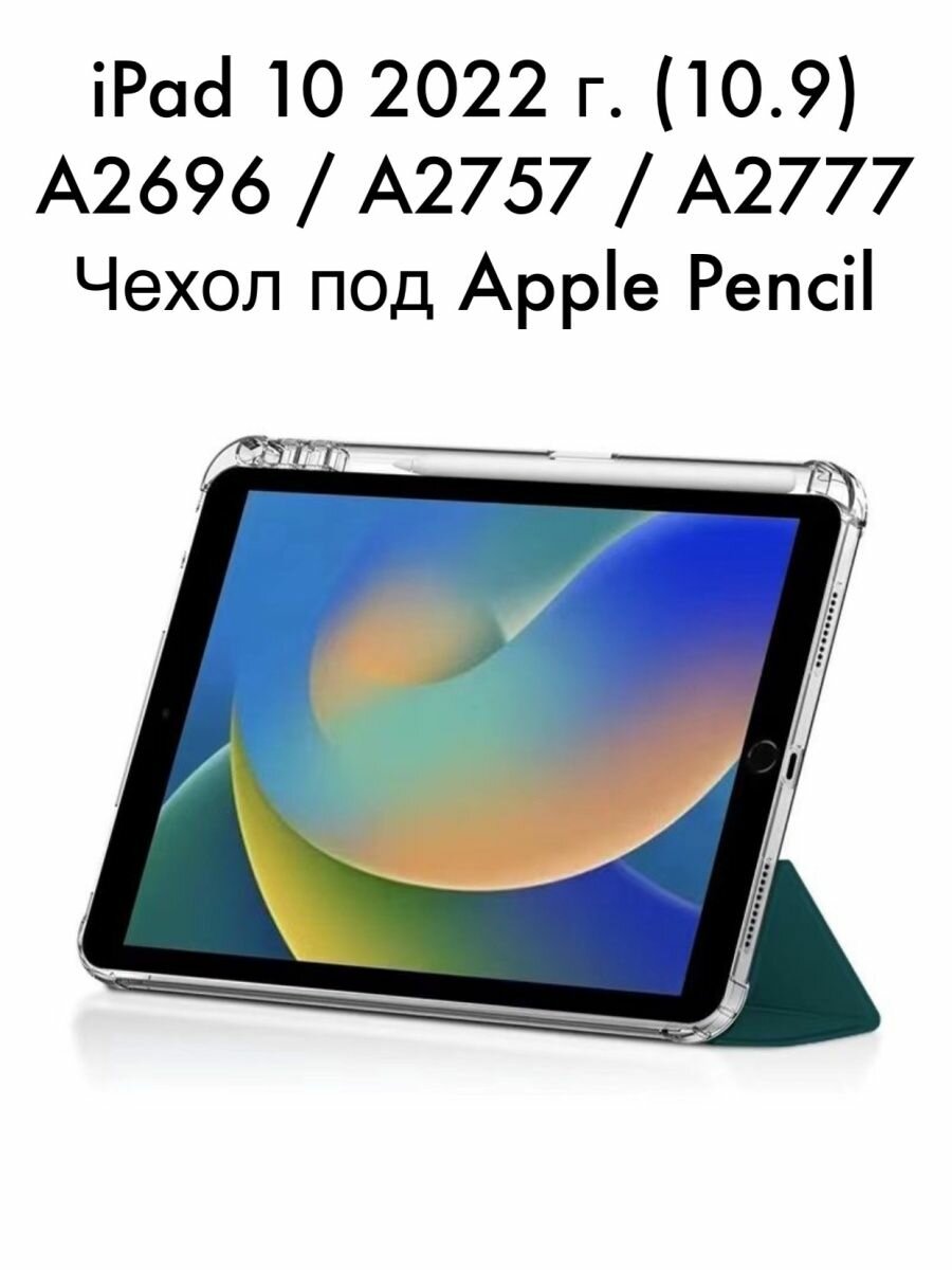 Чехол для iPad 10 поколения под стилус 2022 г.