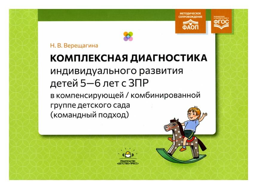 Комплексная диагностика индивидуального развития детей 5-6 лет с ЗПР в компенсирующей/комбинированной группе детского сада (командный подход)