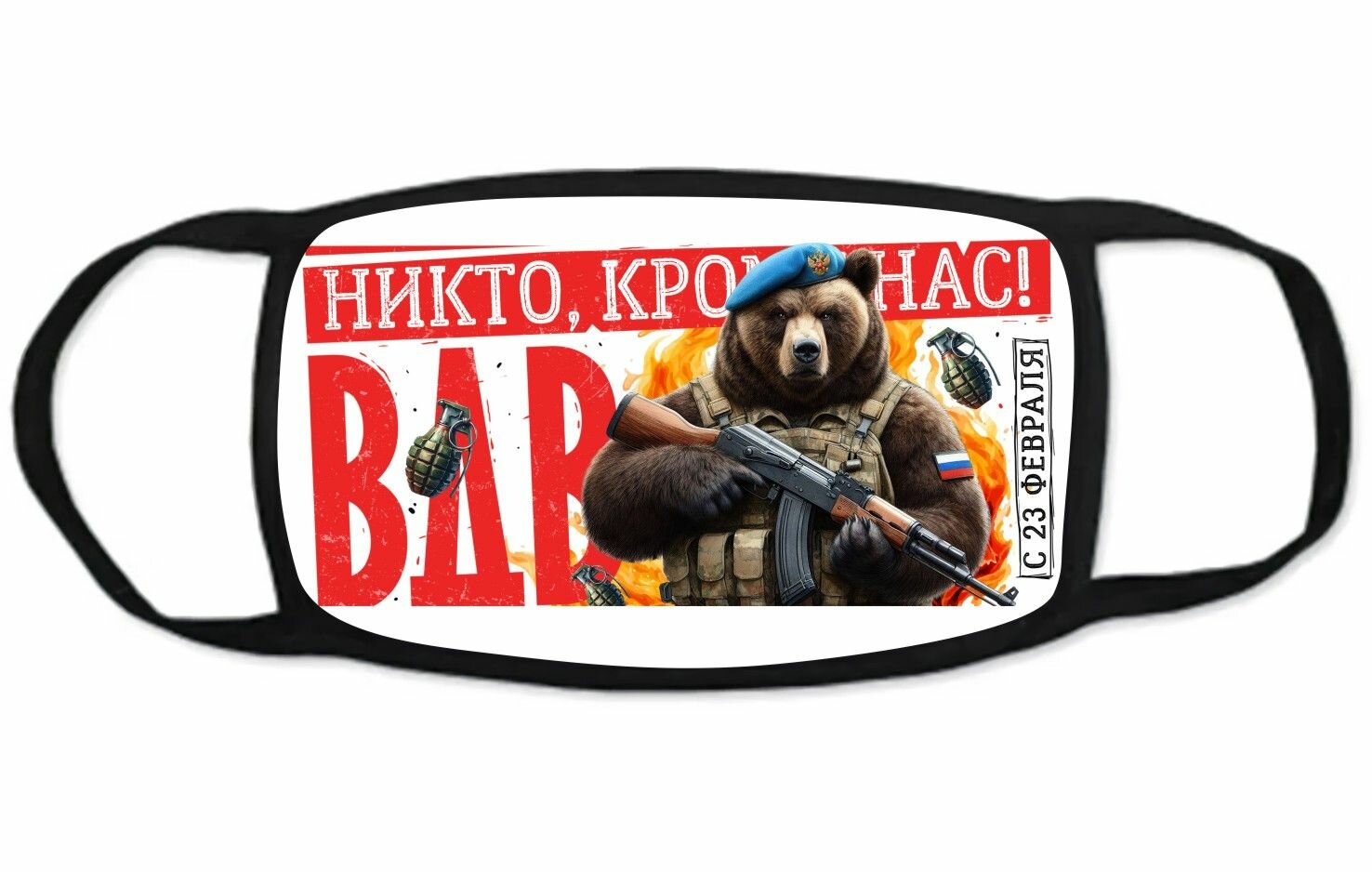 Стильная многоразовая маска GOODbrelok размер 12,5*20 "23 февраля 2024" - 0023
