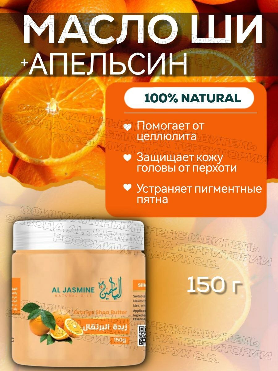 Натуральное масло ши с эфирным маслом апельсина 150 мл