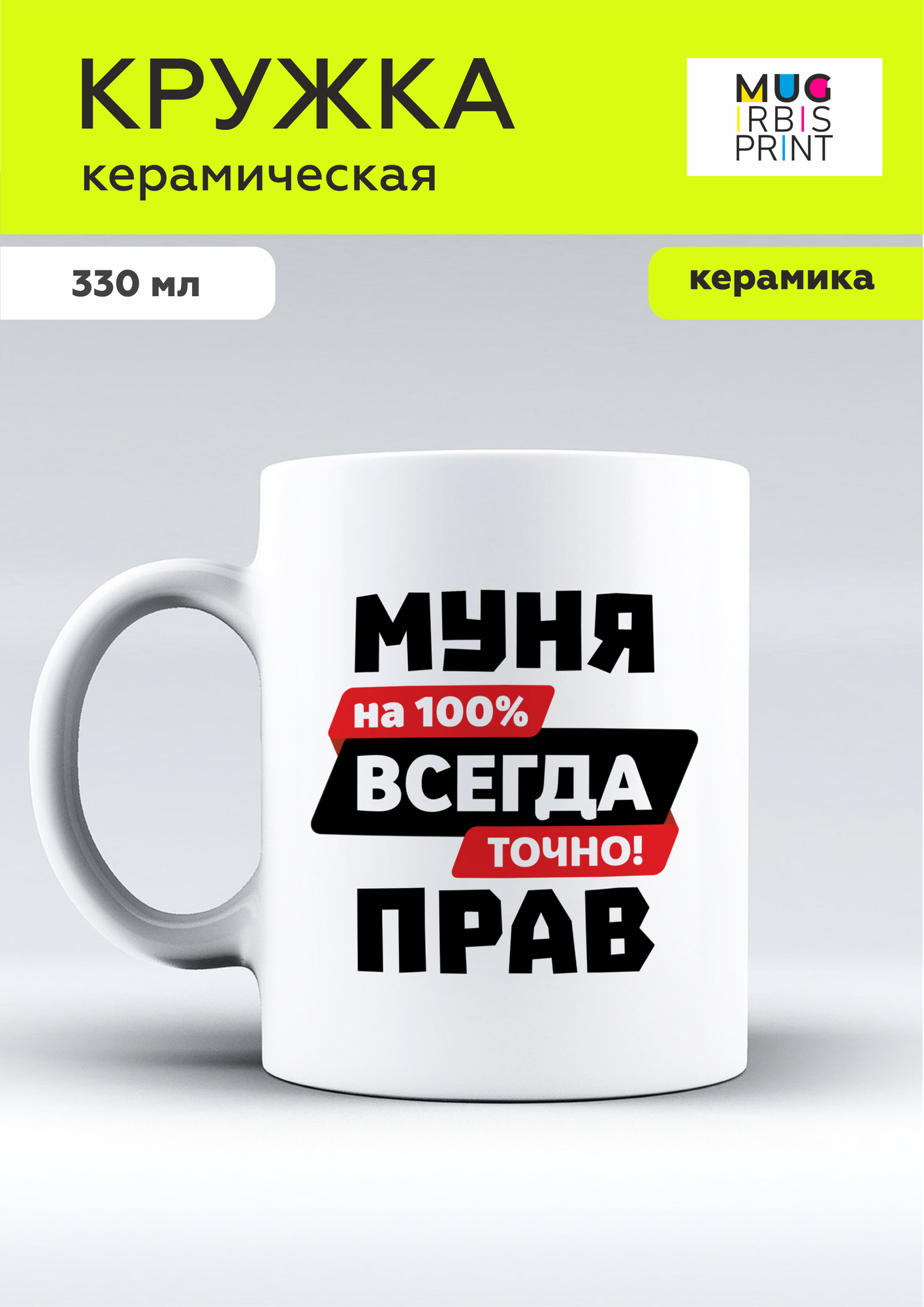 Белая подарочная кружка из керамики с приколом и мемом для мужчины с именем Муня "Муня всегда прав" с принтом от Mug IrbisPrint, для чая и кофе, 330 мл