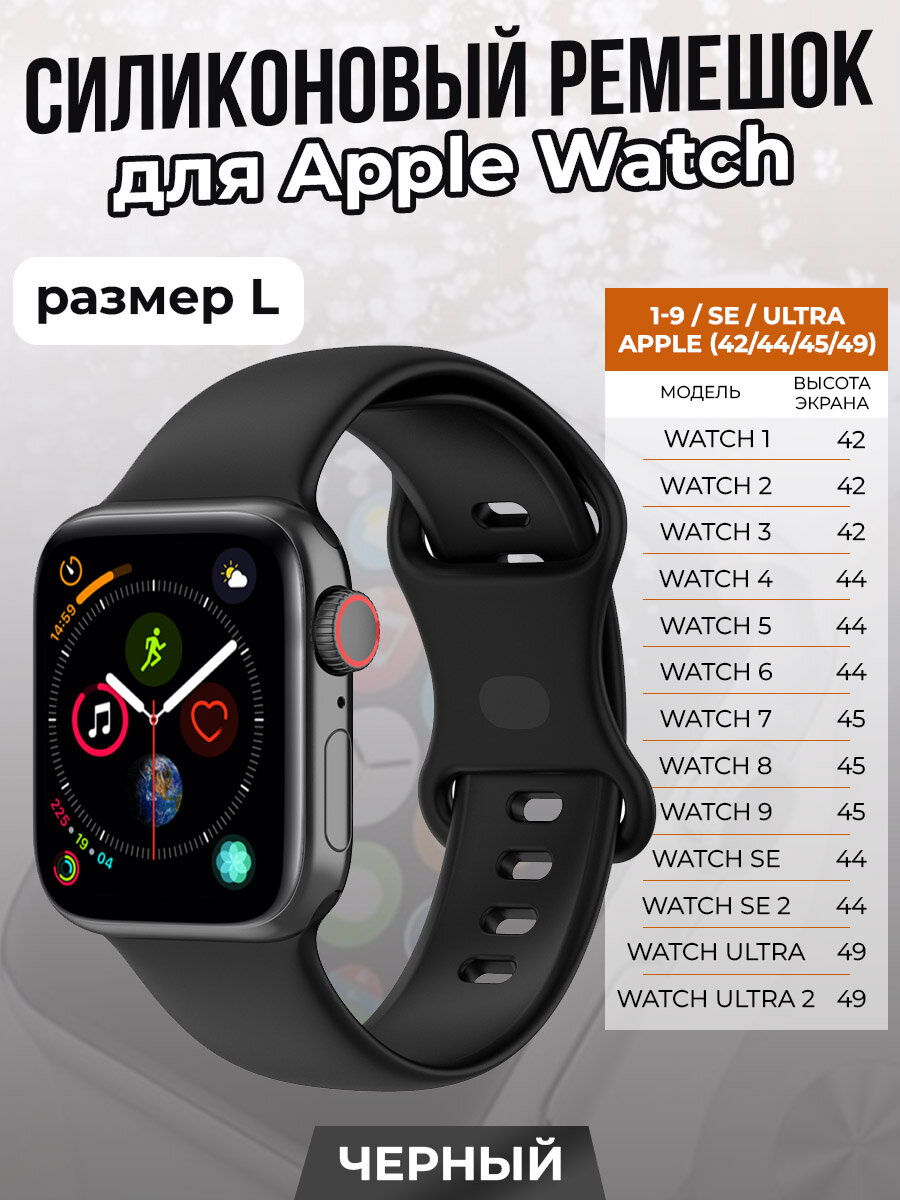 Силиконовый ремешок для Apple Watch 1-9 / SE / ULTRA (42/44/45/49 мм), черный, размер L