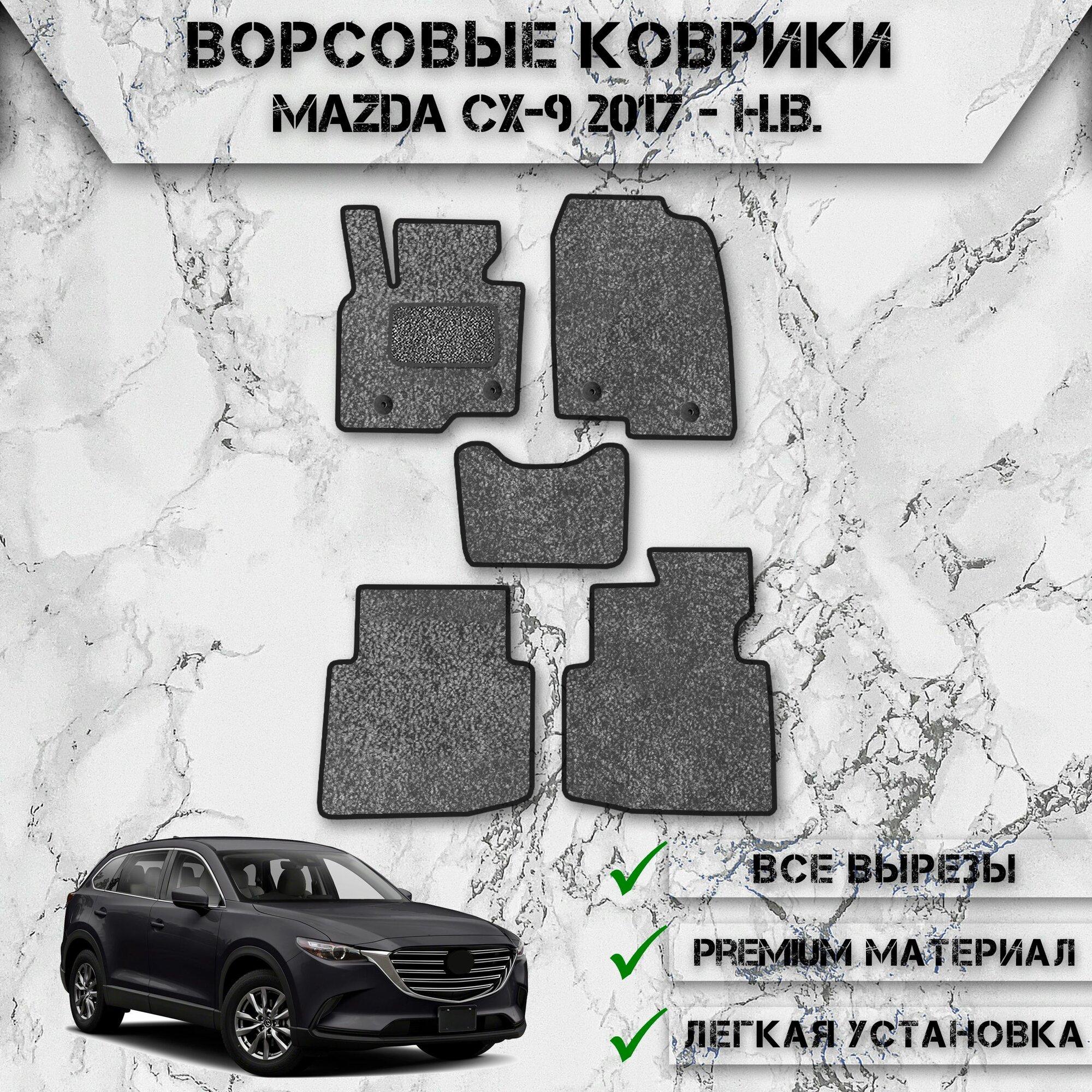 Ворсовые коврики "Стандарт" для авто Мазда / Mazda CX-9 (2 ряда) 2017-2024 Г. В. Серый С Чёрным Кантом