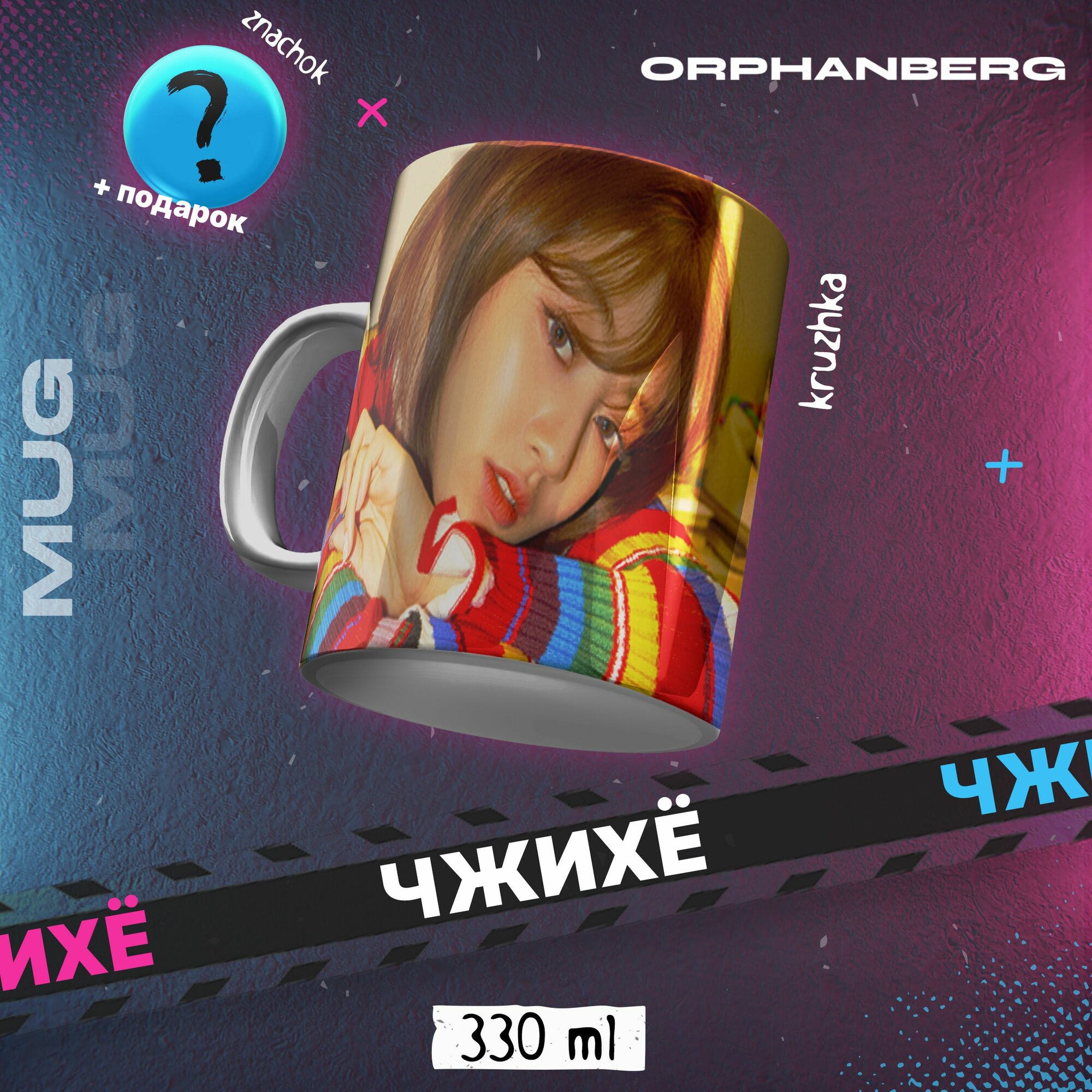 Кружка керамическая TWICE Чжихё