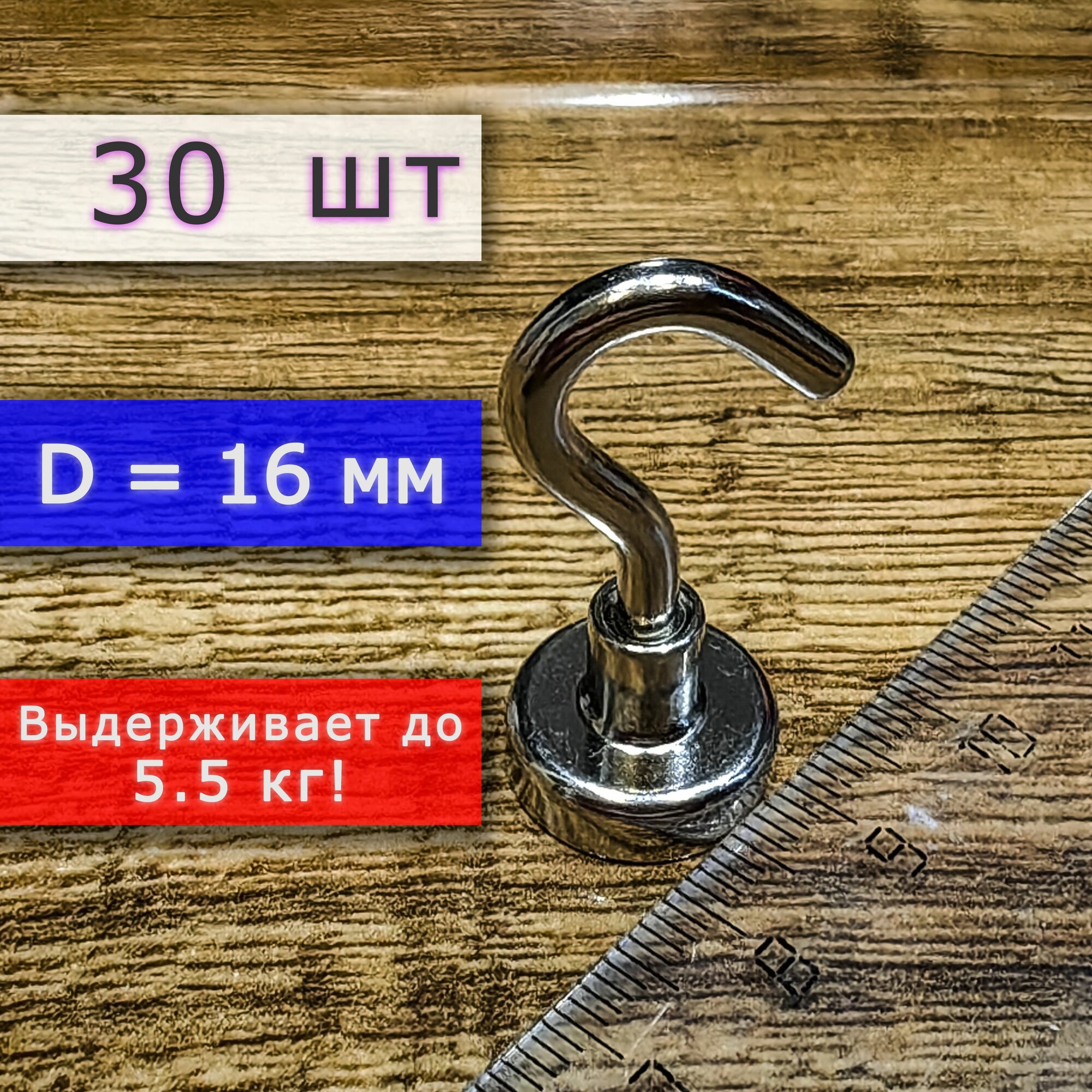Неодимовое магнитное крепление 16 мм с крючком, высота 37 мм, для крепления на стену или потолок (30 шт)