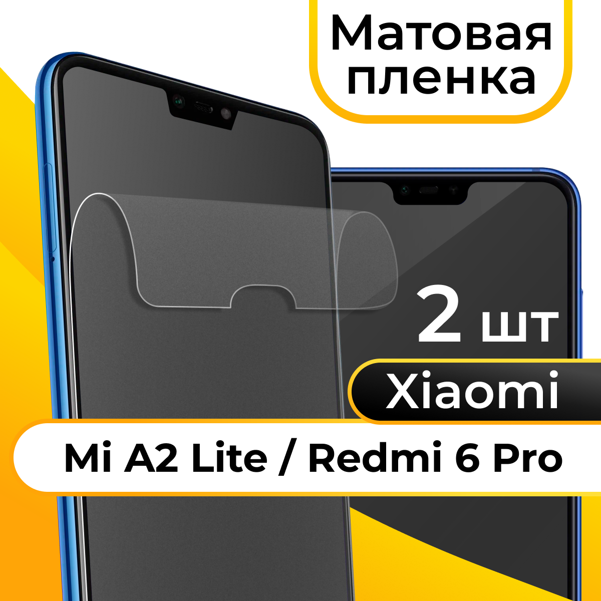 Комплект 2 шт. Матовая пленка для смартфона Xiaomi Mi A2 Lite и Redmi 6 Pro / Защитная пленка на телефон Сяоми Ми А2 Лайт и Редми 6 Про / Гидрогелевая пленка