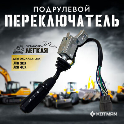 Переключатель подрулевой левый экскаватора JCB 3cx 4cx