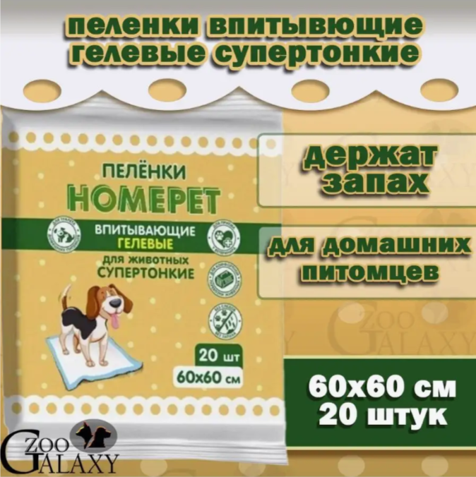 HOMEPET Пеленки для животных супертонкие впитывающие 20 шт, 60х60 см