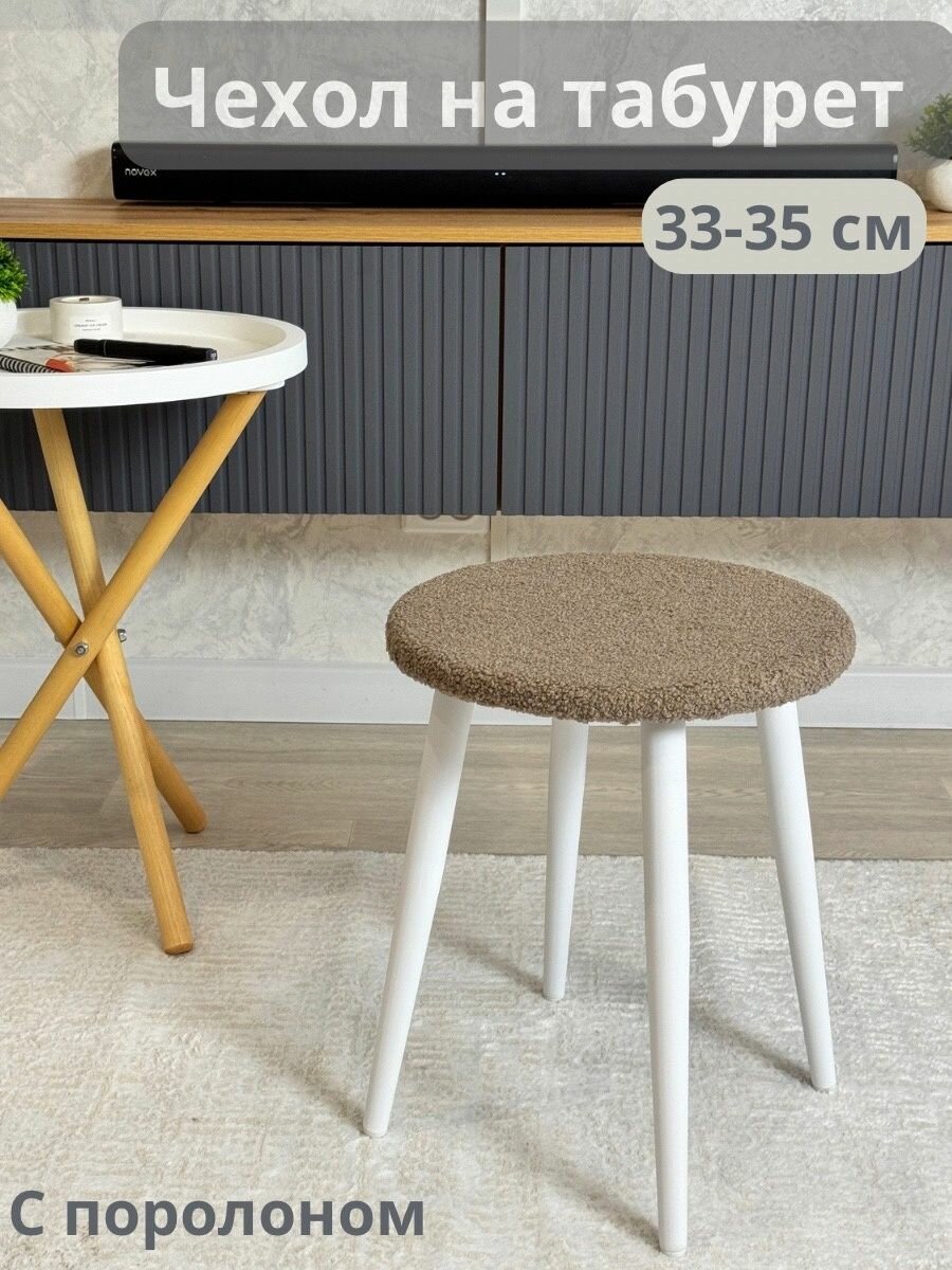 Чехол на табурет круглый с поролоном коричневый