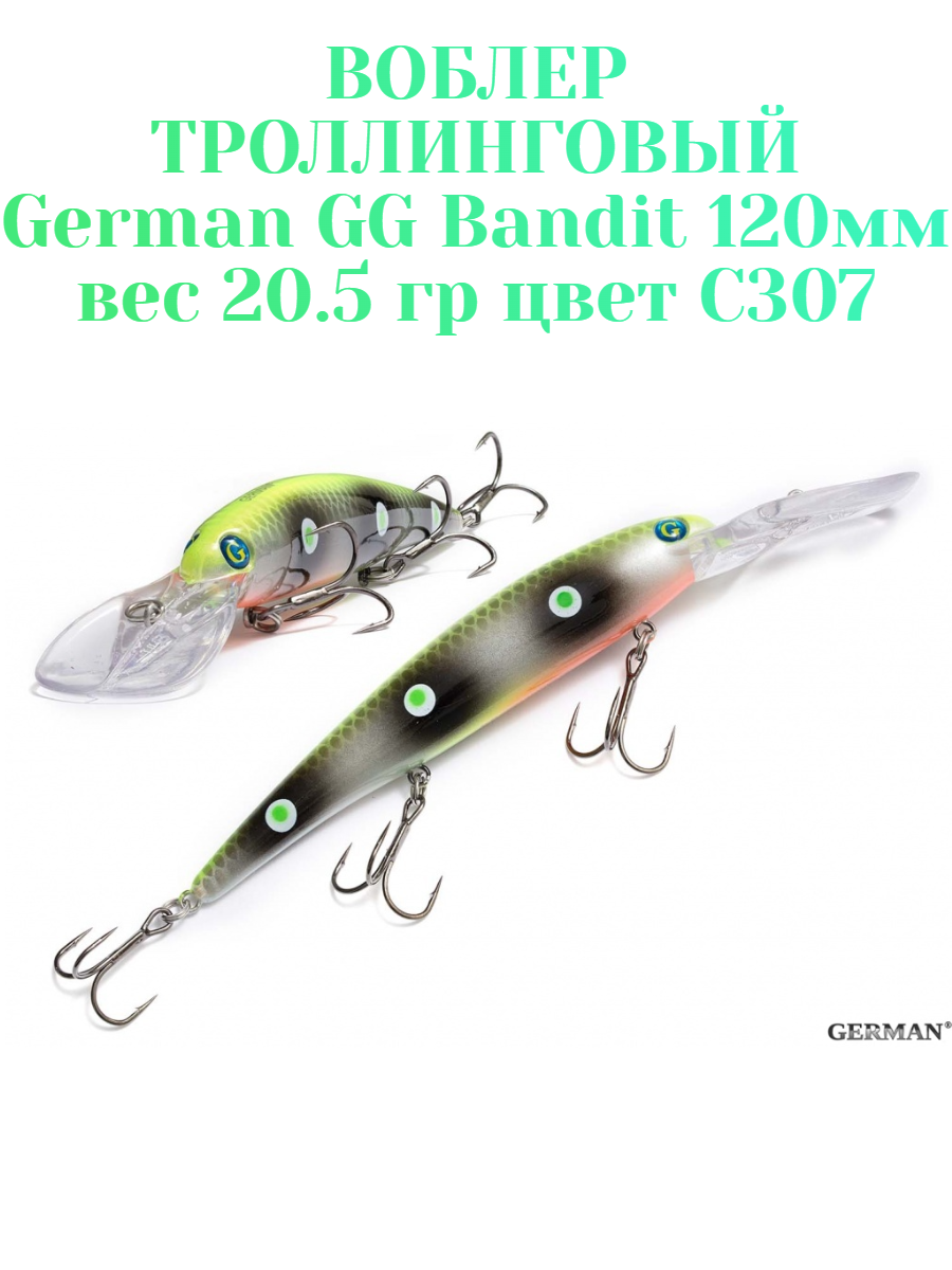 Воблер для троллинга German GG Bandit 120мм, цвет C307 вес 19,5гр.