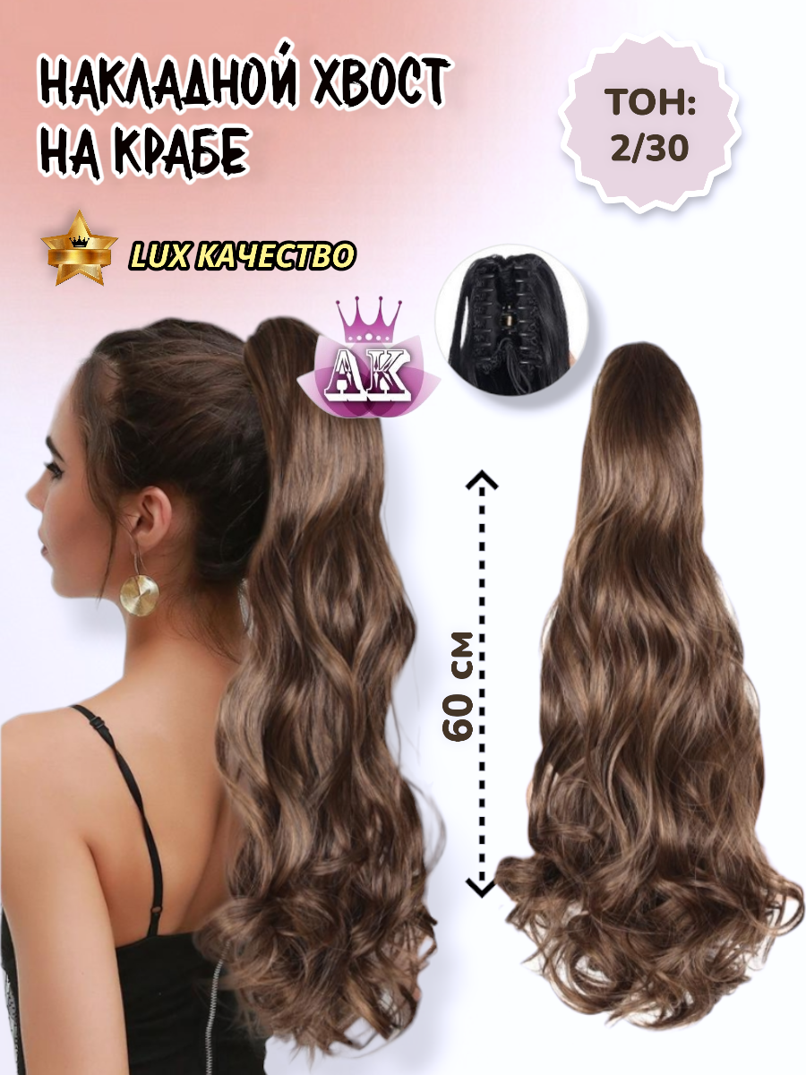 Хвост накладной для волос на крабе 60см