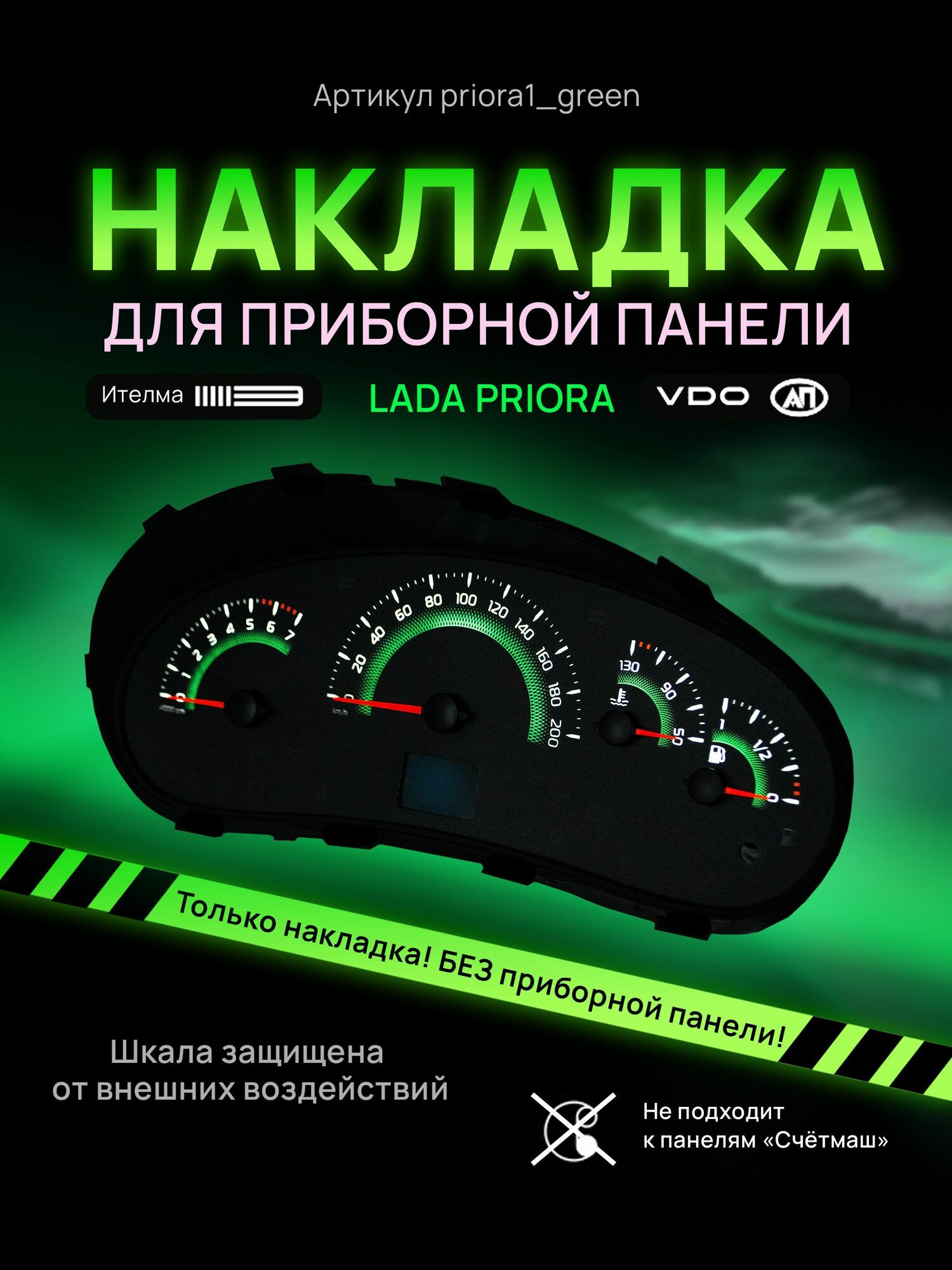 Шкала, накладка на щиток приборов приора, приборную панель VDO LADA Priora, Kalina, ВАЗ 2170, 1118, европанель, 2110, 2111, 2112