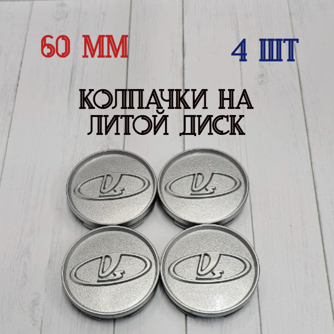 Колпачки, заглушки в серебристом цвете для ступицы литых дисков ВАЗ Lada, защитный колпачок на центральное отверстие 60 мм