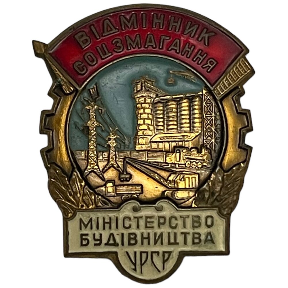 Знак "Отличник соцсоревнования министерства строительства УССР" Украинская ССР (Украина) 1961-1970