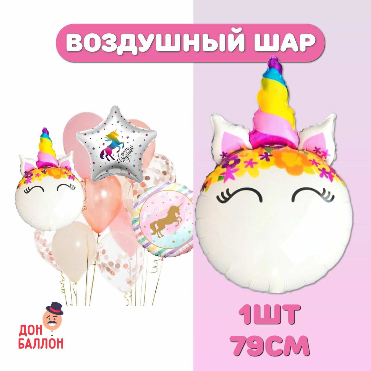 Воздушный шар Голова Единорога, цветочный круг 79см, Шарик на день рождения, воздушный шар для девочки