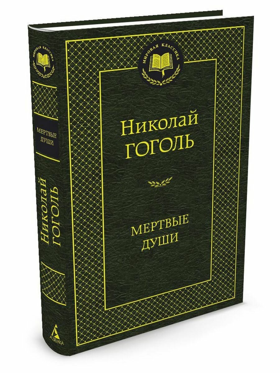 Мертвые души