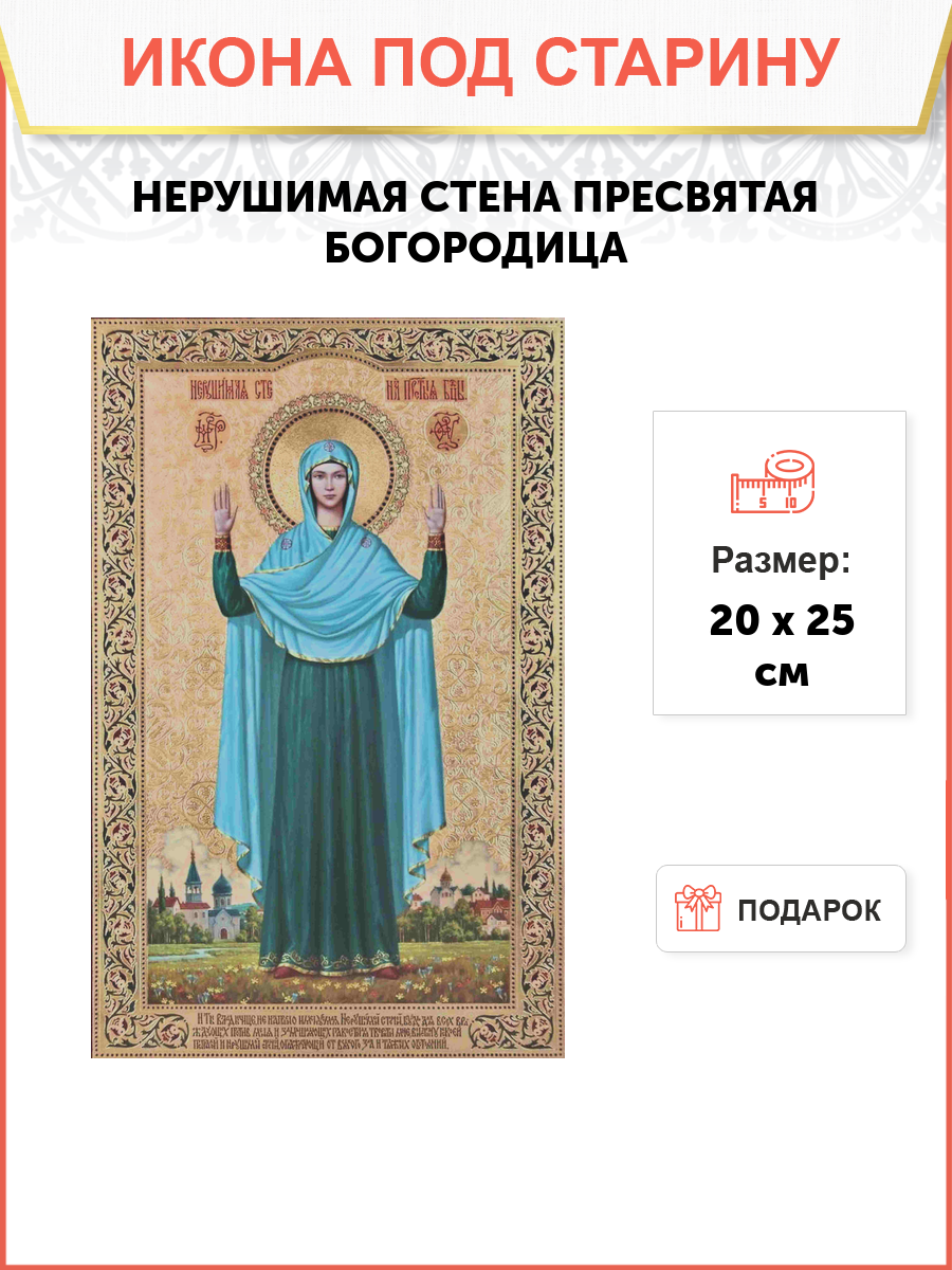 Икона Пресвятой Богородицы Нерушимая стена под старину 20х25 см