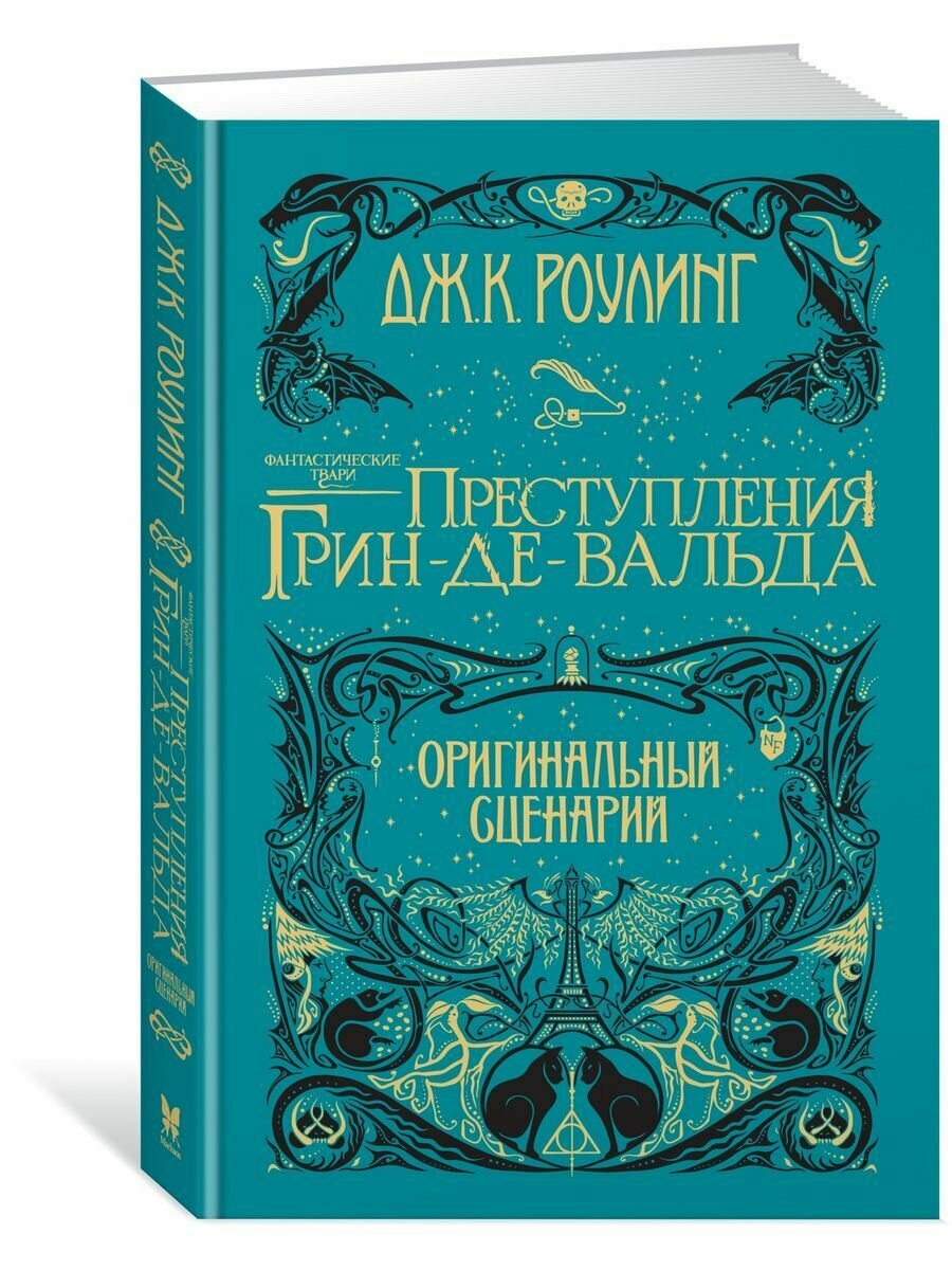 Фантастические твари: Преступления Грин-де-Вальда. Оригинальный сценарий