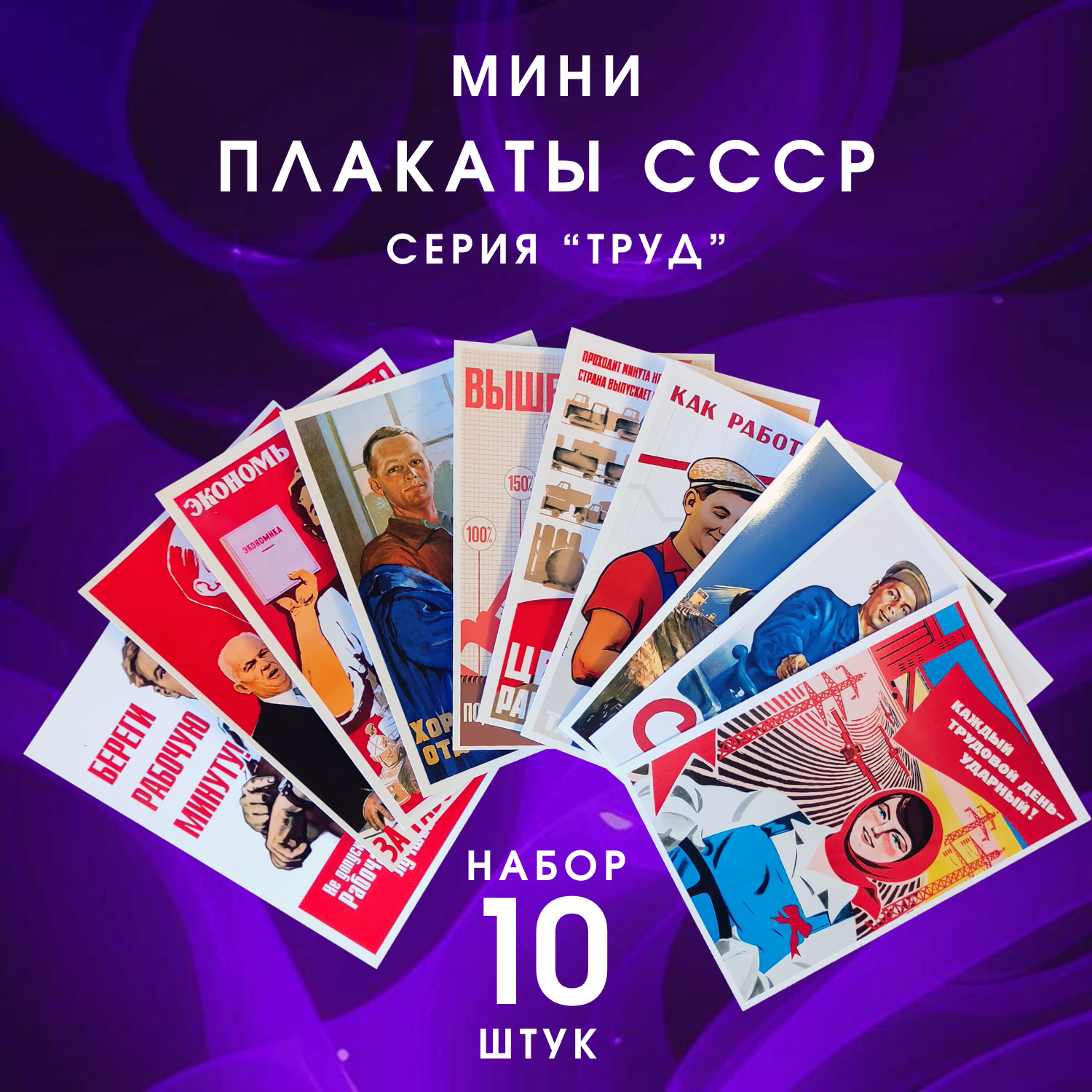 Мини плакаты, постеры, открытки мотивационные СССР 10x15, набор 10 штук, серия Труд и работа