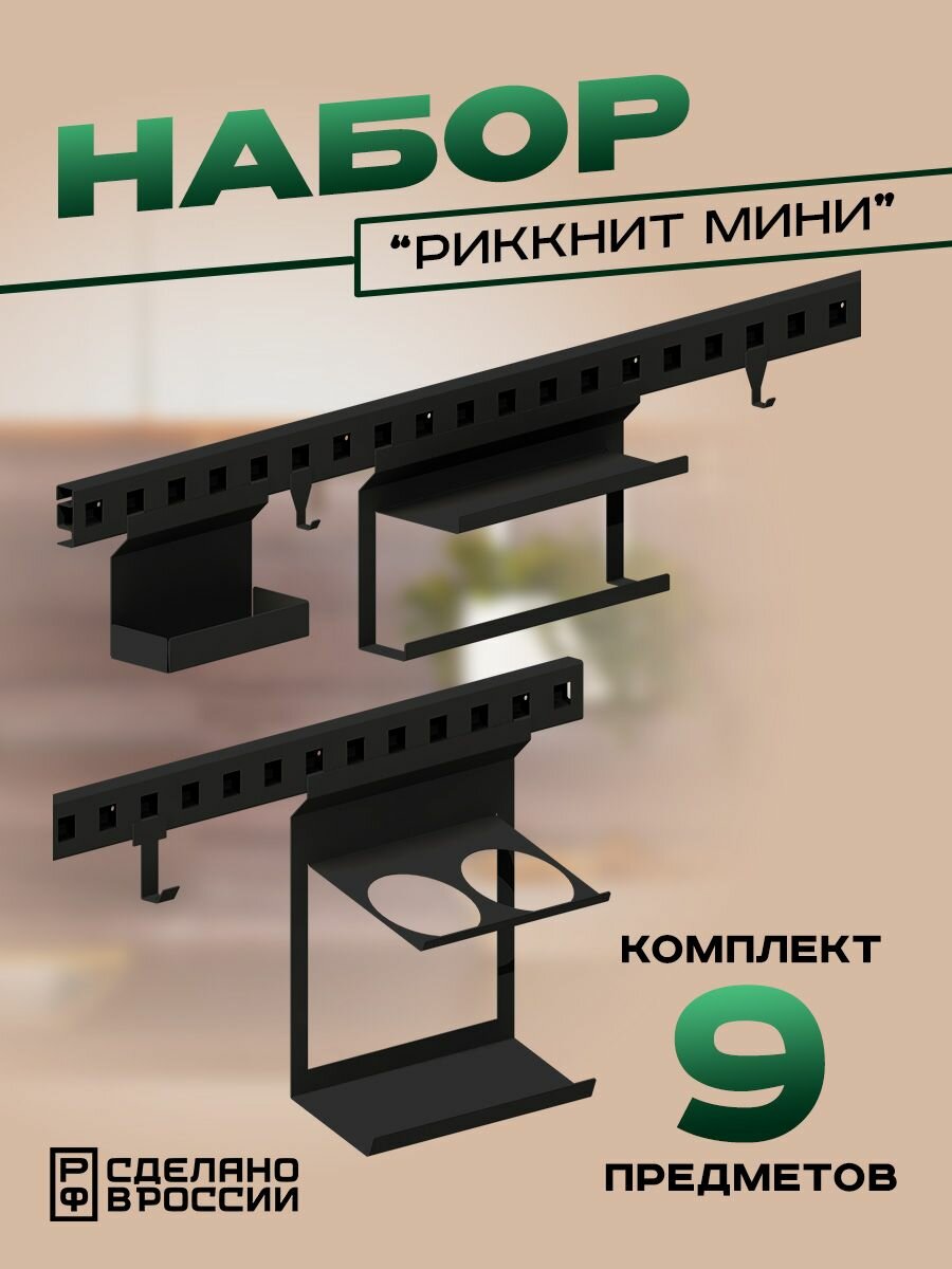 Рейлинговая система для кухни "Риккнит Мини" чёрная, держатель на стену для кухонных принадлежностей