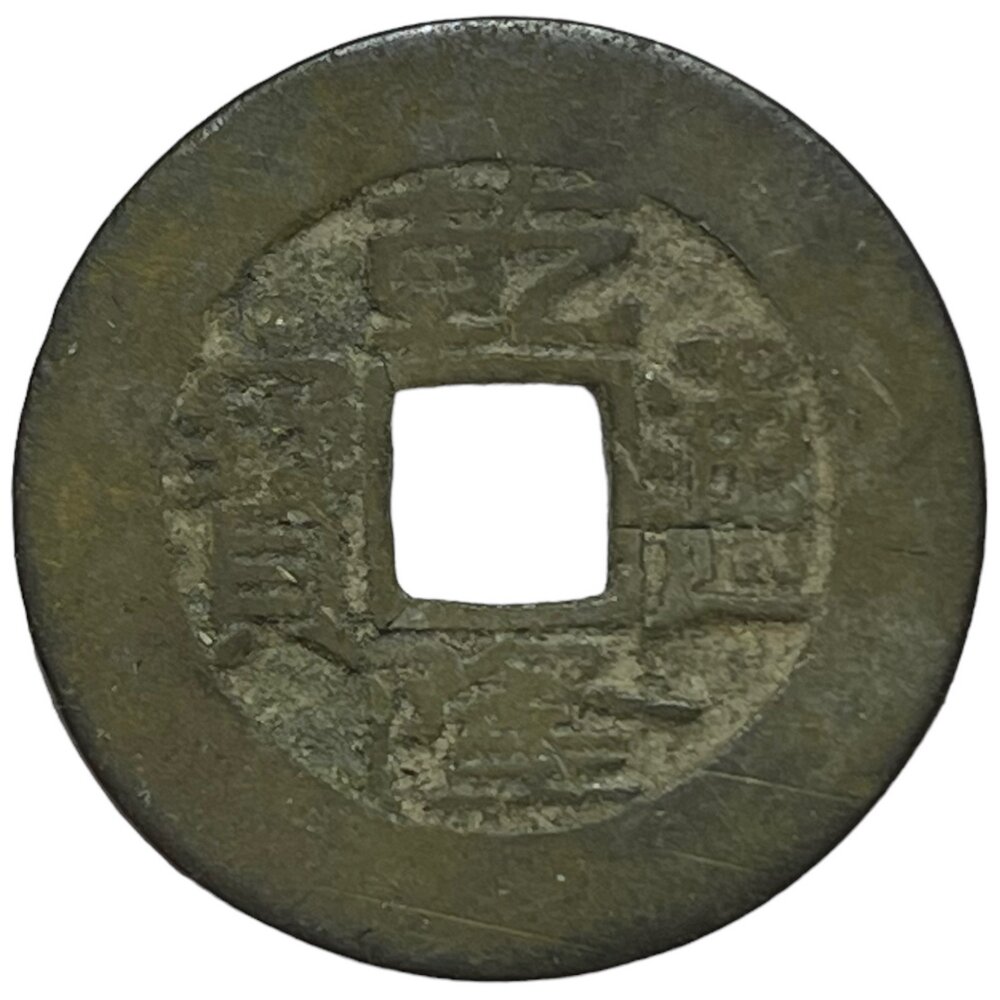 Китай, Династия Цин, Император Гао Цзун 1 кэш 1736-1795 гг. (Министерство финансов)