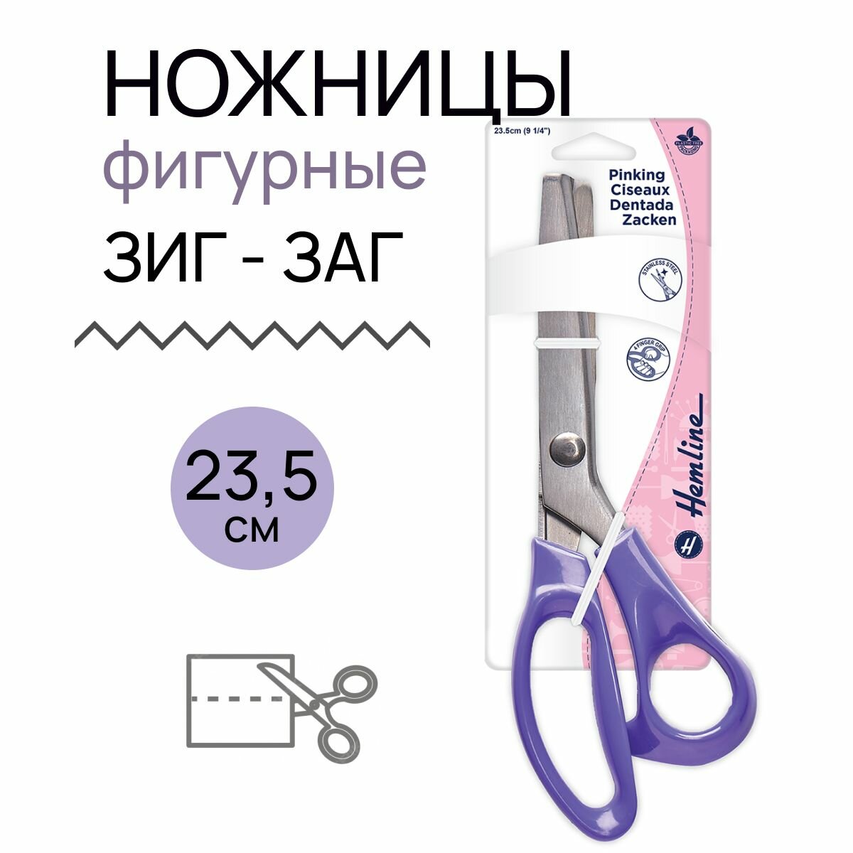Ножницы фигурные Зиг-заг 23,5 см "Hemline"