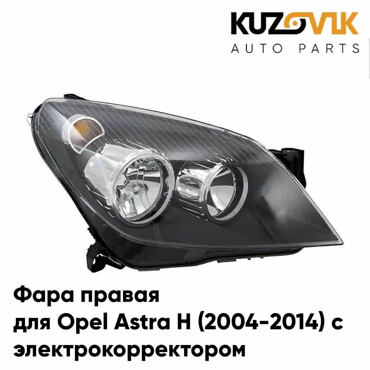 Фара правая для Опель Астра Н Opel Astra H (2004-2014) с электрокорректором черная