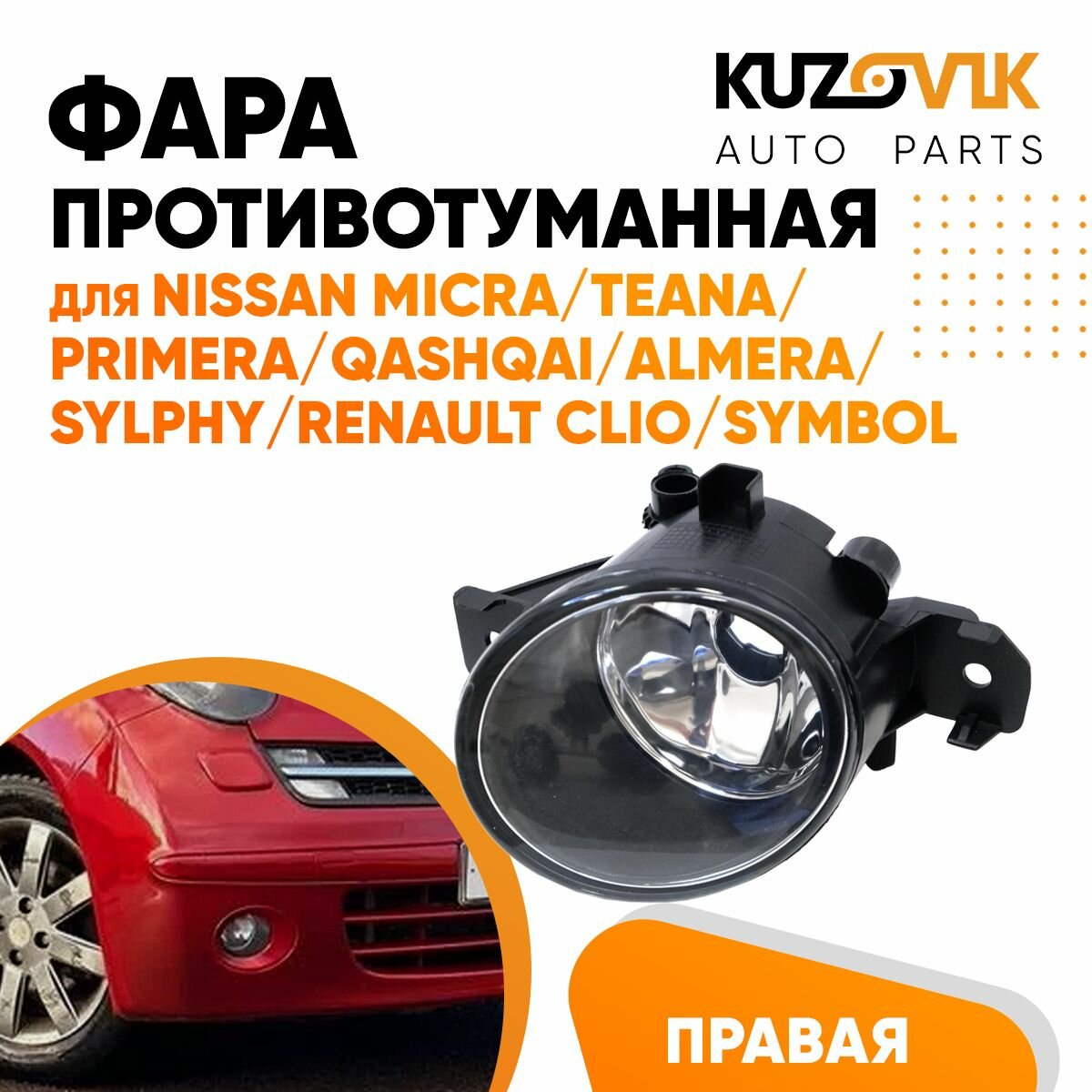 Противотуманная фара для Ниссан Микра Nissan Micra, Teana, Primera, Qashqi, Almera, Symbol правая, птф, туманка