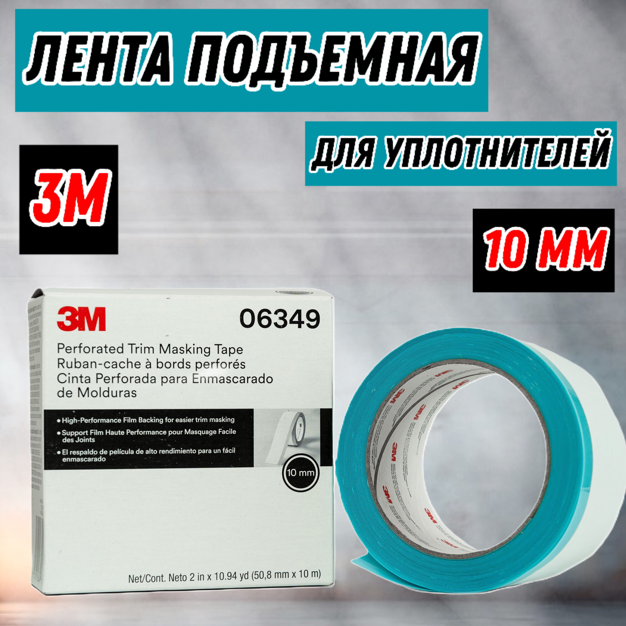 Лента подъемная маскирующая для уплотнителей 3М 06349 10мм