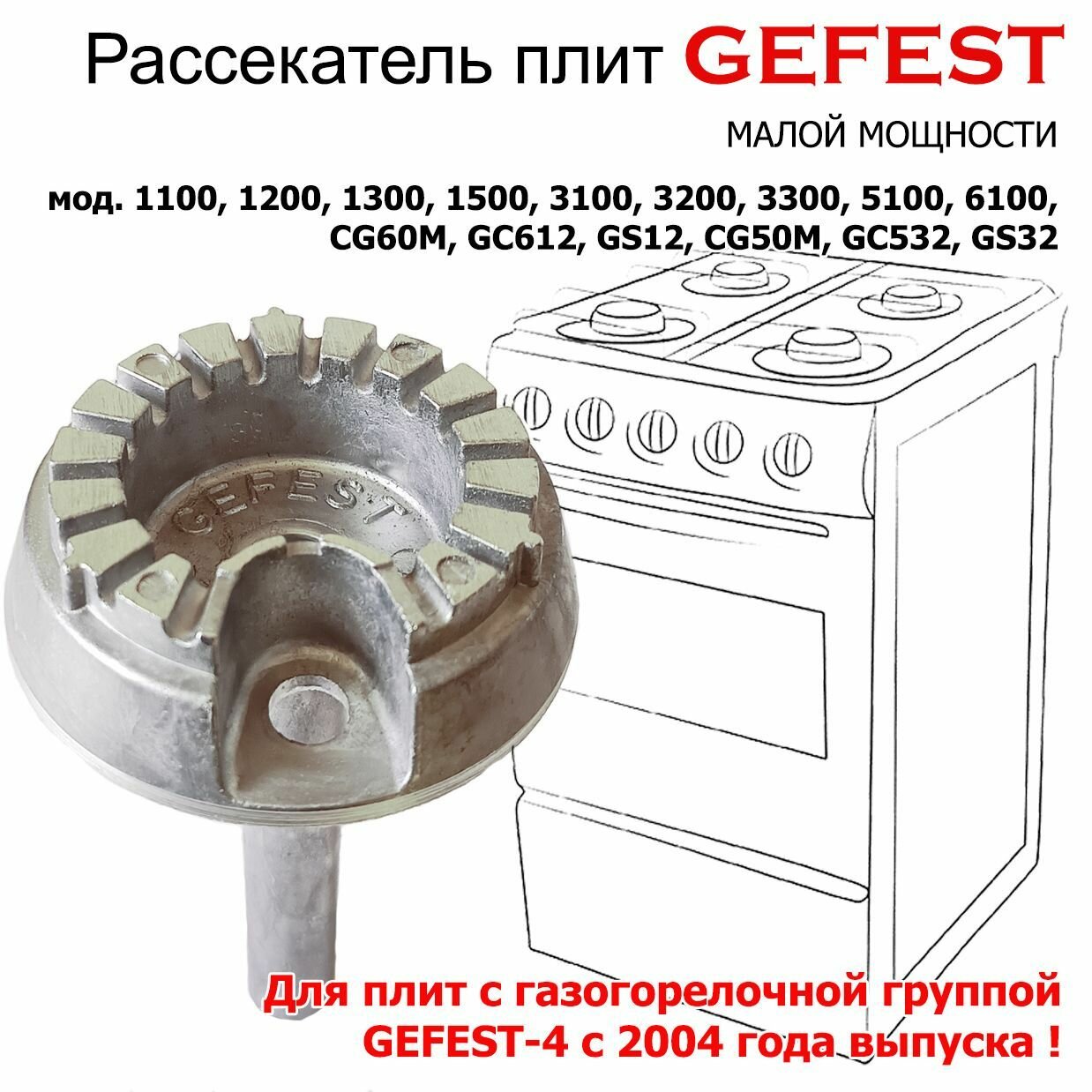 Рассекатель пламени, конфорка плиты GEFEST моделей 1100 1200 1300 1500 3100 3200 3300 5100 6100 малой мощности