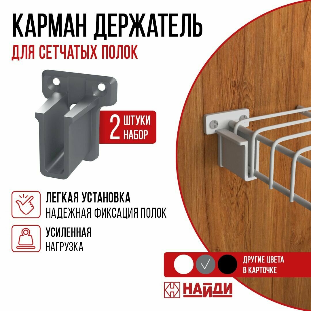 Карман - держатель для сетчатых полок в комплекте 2 шт. Серый