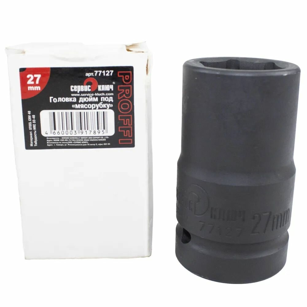Головка торцевая сервис ключ 27мм под баллонный ключ "мясорубку" (77127)